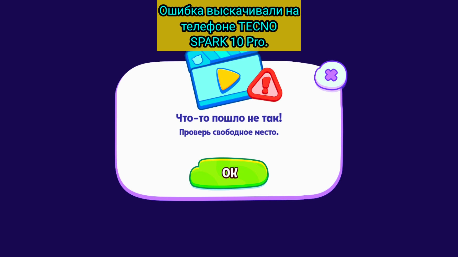 Что-то пошло не так! Проверь свободное место. "Мир Говорящего Тома и Друзей"