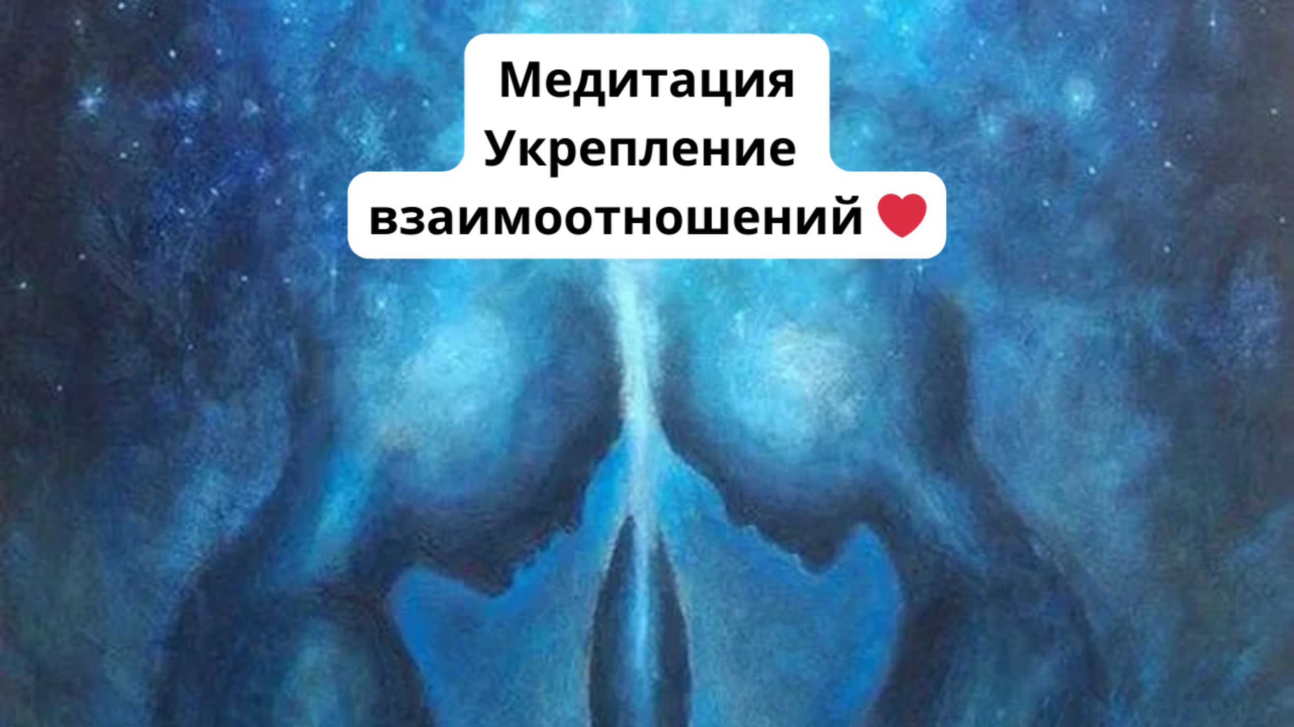 Медитация «Укрепление взаимоотношений». Исцеление отношений, наладить отношения. На любовь