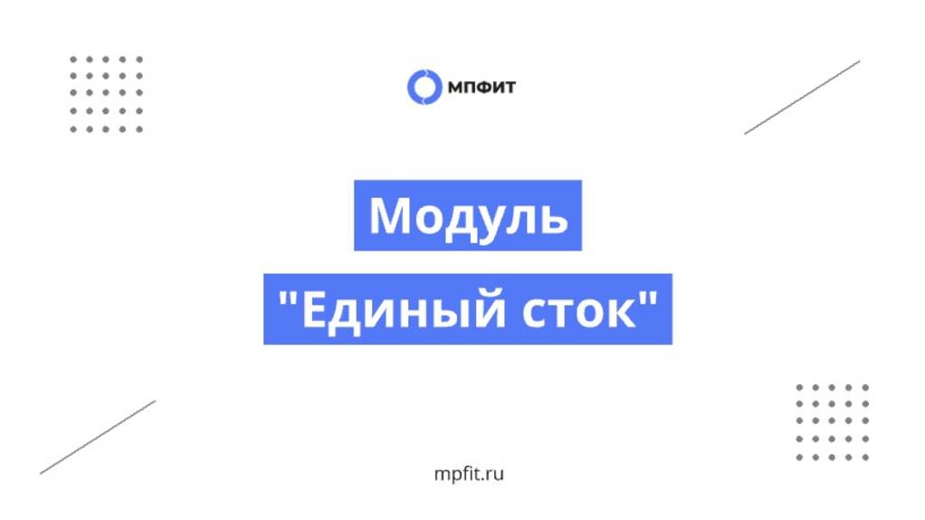 Модуль "Единый сток"