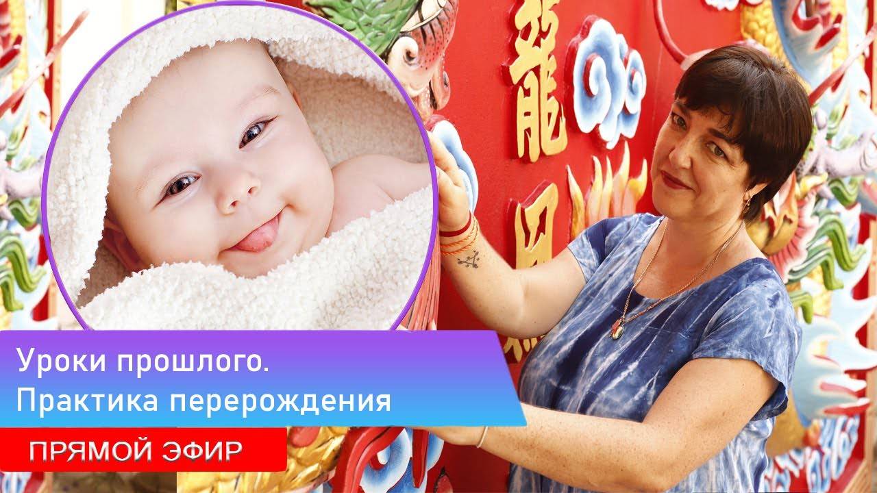 Уроки прошлого | Практика перерождения | Запись