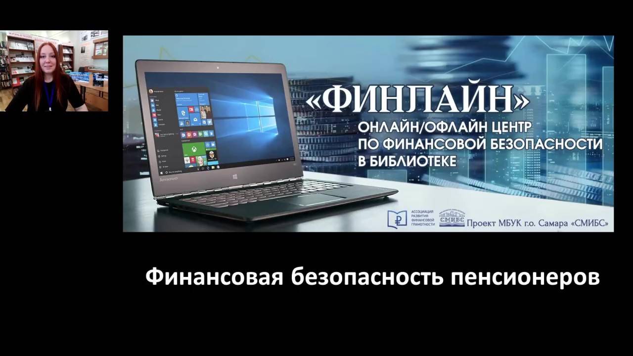 «Финансовая безопасность пенсионеров»