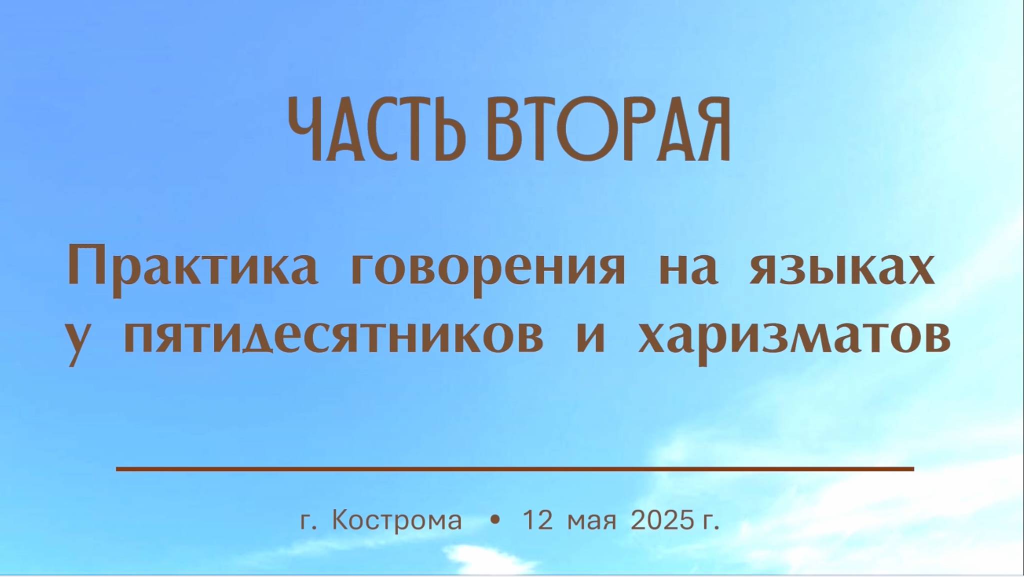 Как относиться к говорению на языках (глоссолалии)? Учебный диспут. Часть 2