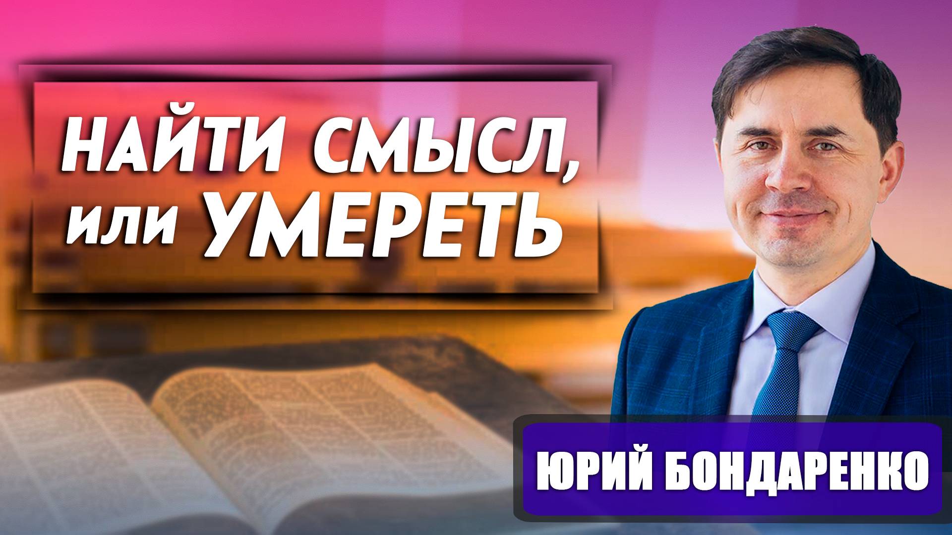 Найти СМЫСЛ, или УМЕРЕТЬ / Юрий Бондаренко | когда все дома
