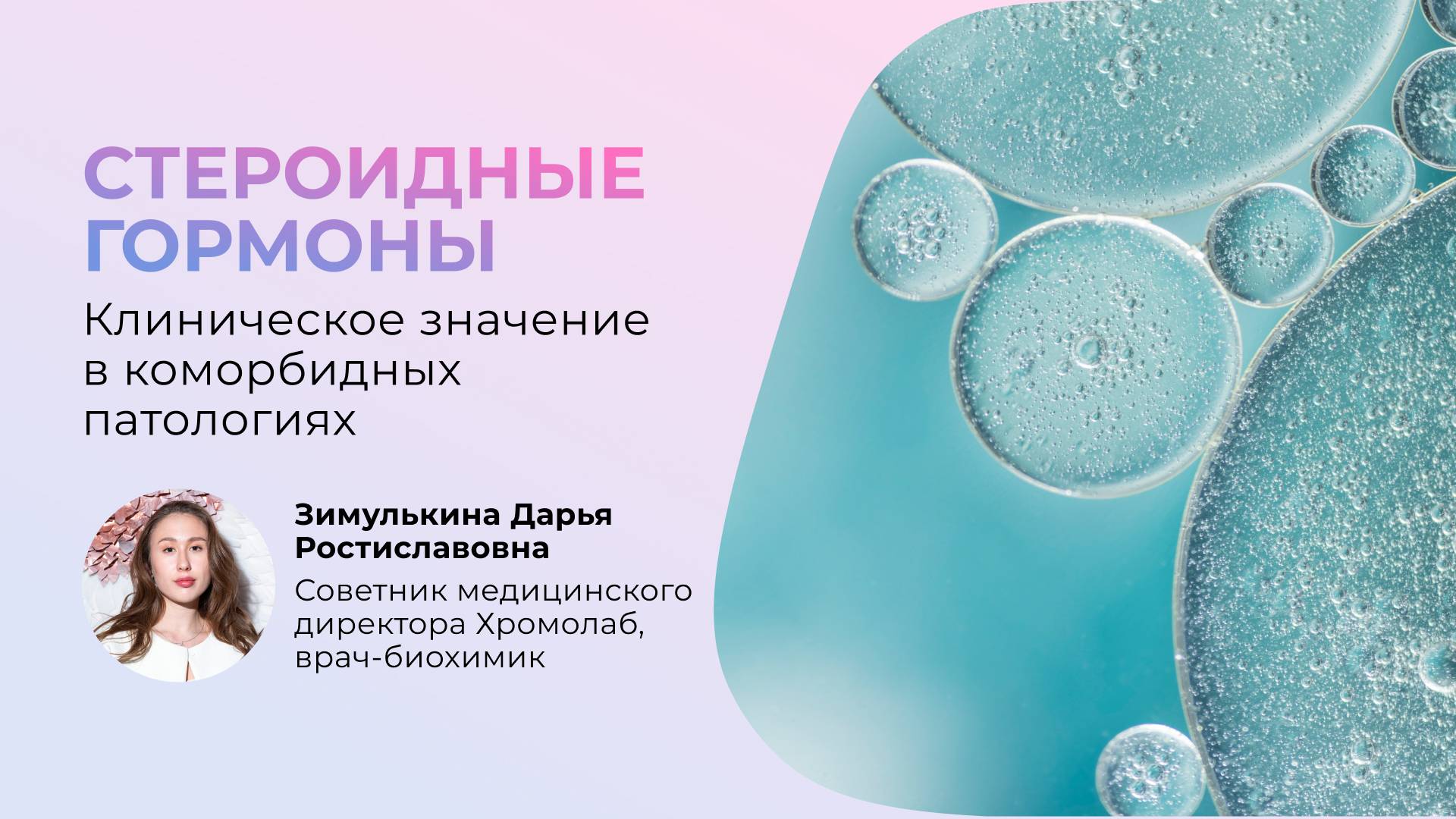 Стероидные гормоны. Клиническое значение в коморбидных патологиях. Андрогены, эстрогены, кортизол.