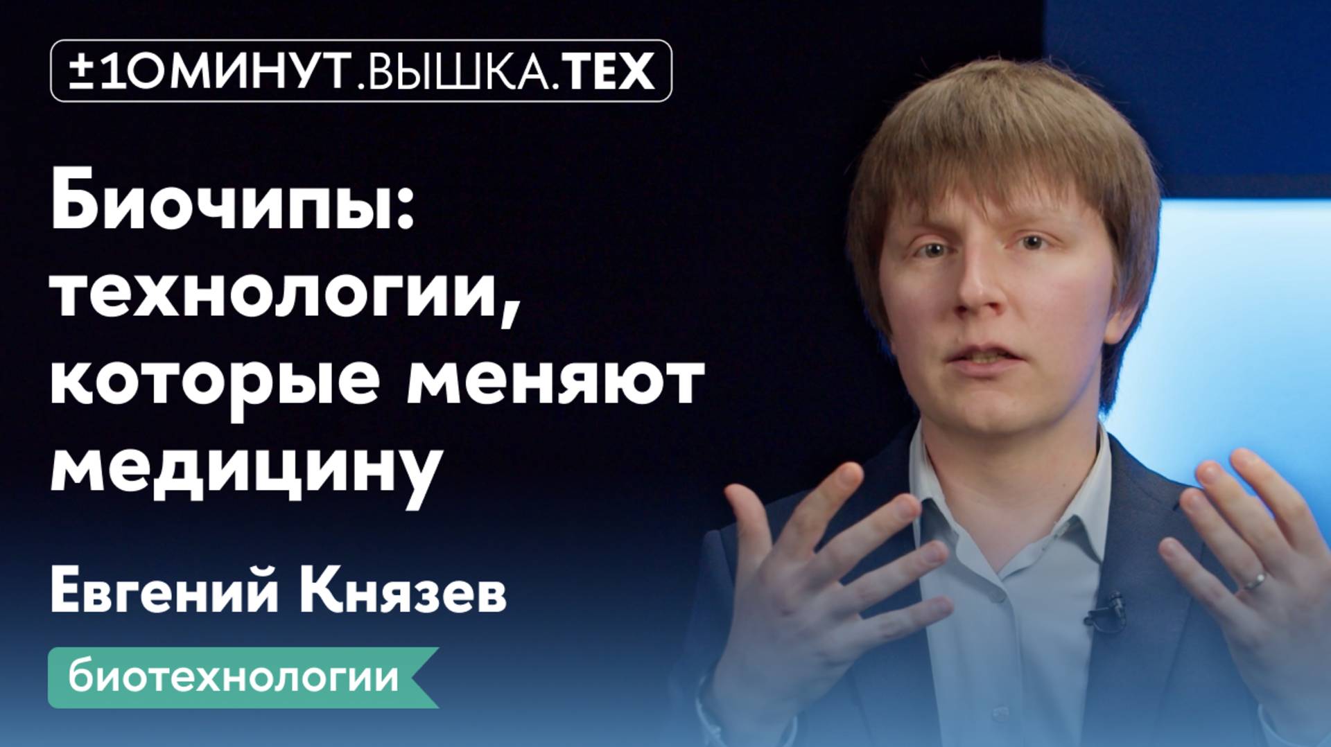 +/-10 минут.Вышка.Тех / Биочипы: технологии, которые меняют медицину