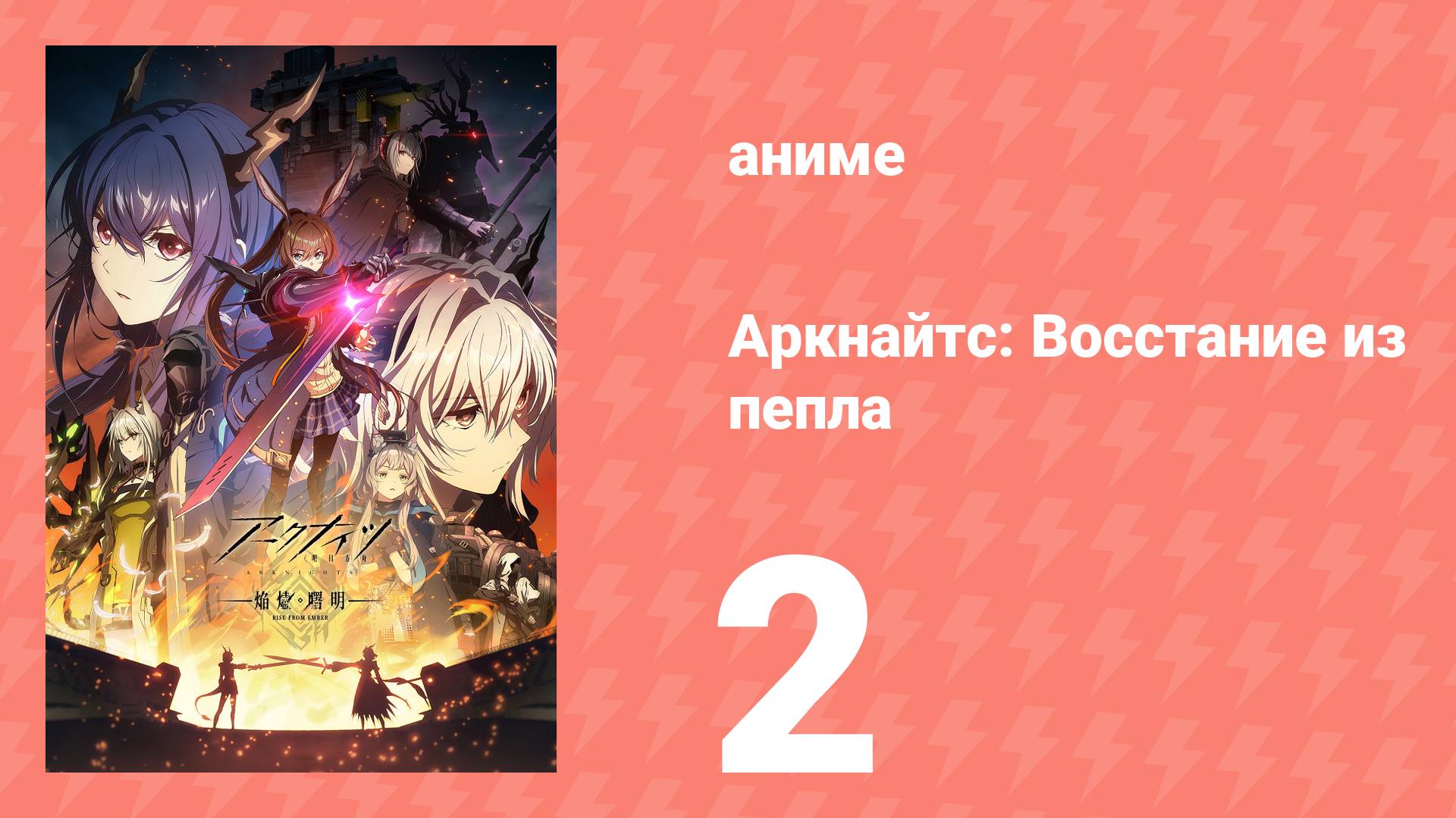 Аркнайтс: Восстание из пепла 3 сезон 2 серия (аниме-сериал, 2025)