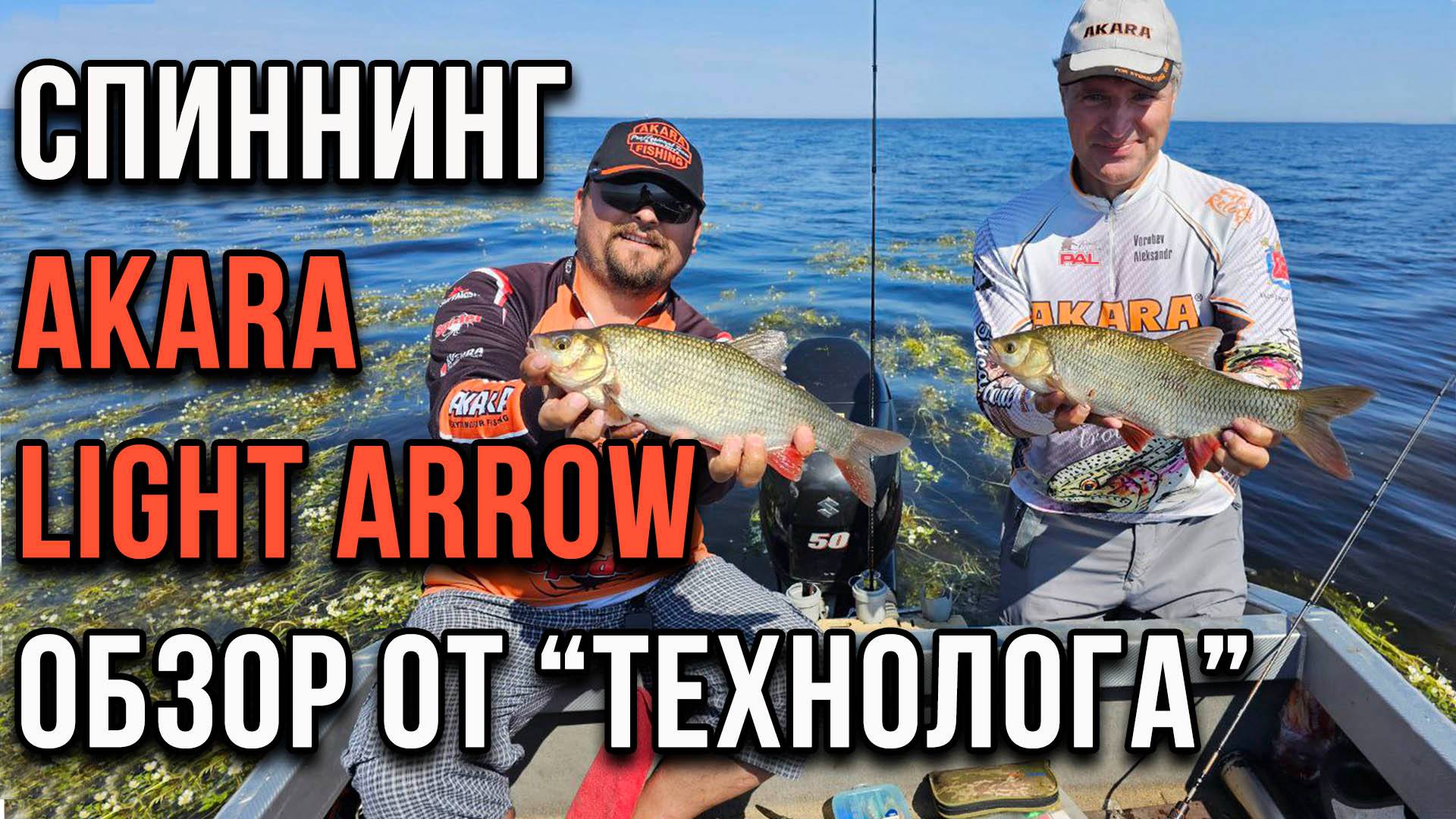 Обзор спиннинга Akara Light Arrow от Александра Воробьева.