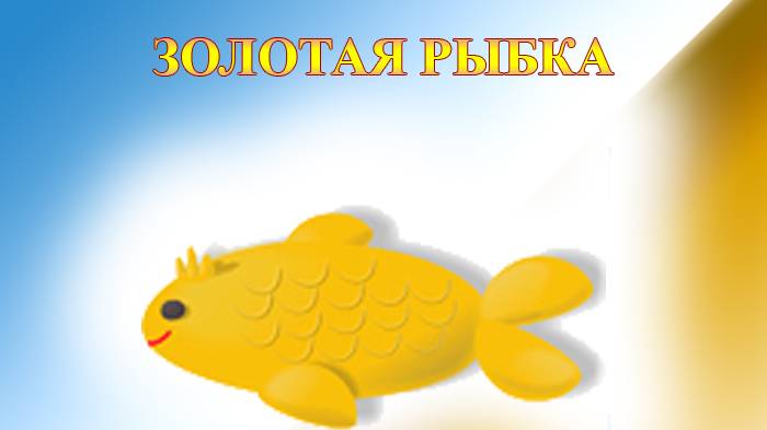 Золотая рыбка. Картина из пластилина