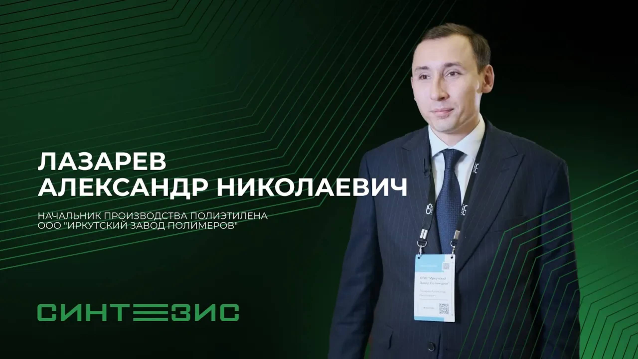 ООО «Иркутский завод полимеров» | Лазарев Александр Николаевич | СИНТЕЗИС 2023