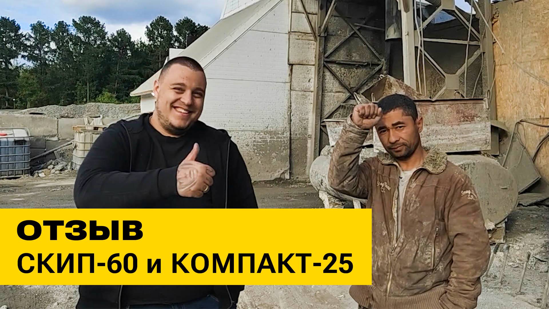 Отзыв о работе бетонных заводов КОМПАКТ-25 и СКИП-60 | Новосибирск | ZZBO