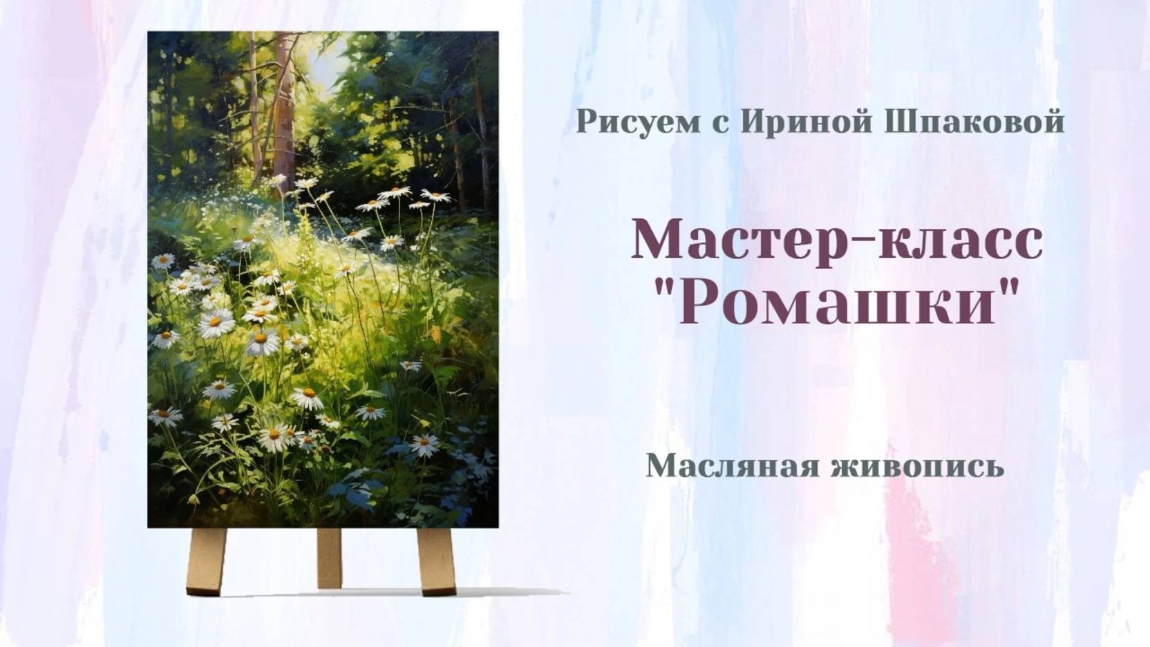 Вебинар "Ромашки"