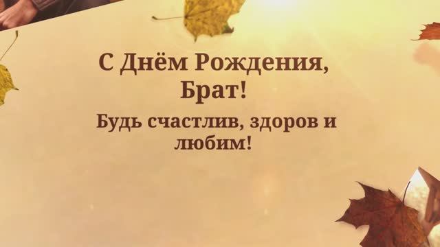 С Днём рождения, брат! Поздравление для родного брата от сестры №5( Осень, листопад).