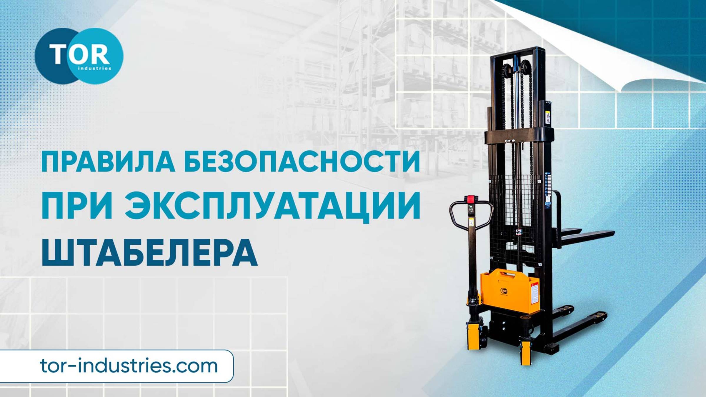 Правила безопасности при эксплуатации штабелера