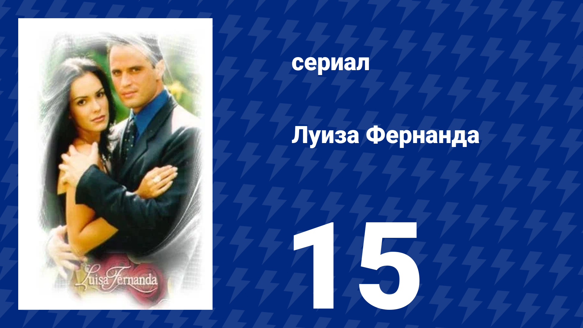 Луиза Фернанда 15 серия «Несчастная любовь» (сериал, 1999)