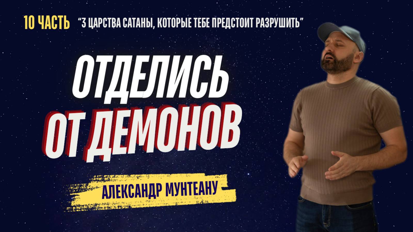 Отделись от демонов | 3 ЦАРСТВА САТАНЫ, КОТОРЫЕ ТЕБЕ ПРЕДСТОИТ РАЗРУШИТЬ |10 ч.| АЛЕКСАНДР МУНТЕАНУ