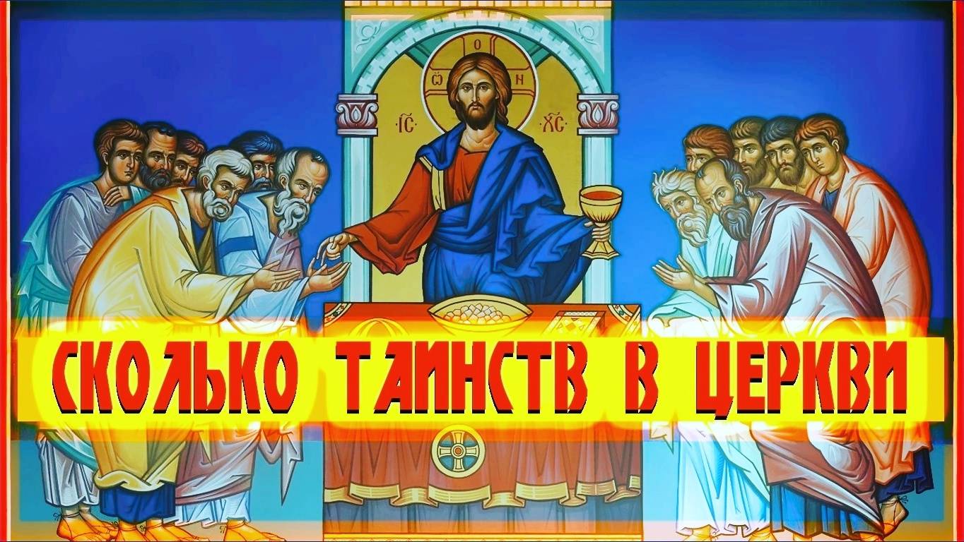 ПОЧЕМУ В ПРАВОСЛАВНОЙ ЦЕРКВИ 7 ТАИНСТВ