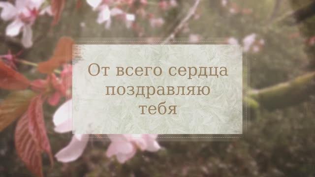 С Днём Рождения, подруга!(Чудесный лес №3).