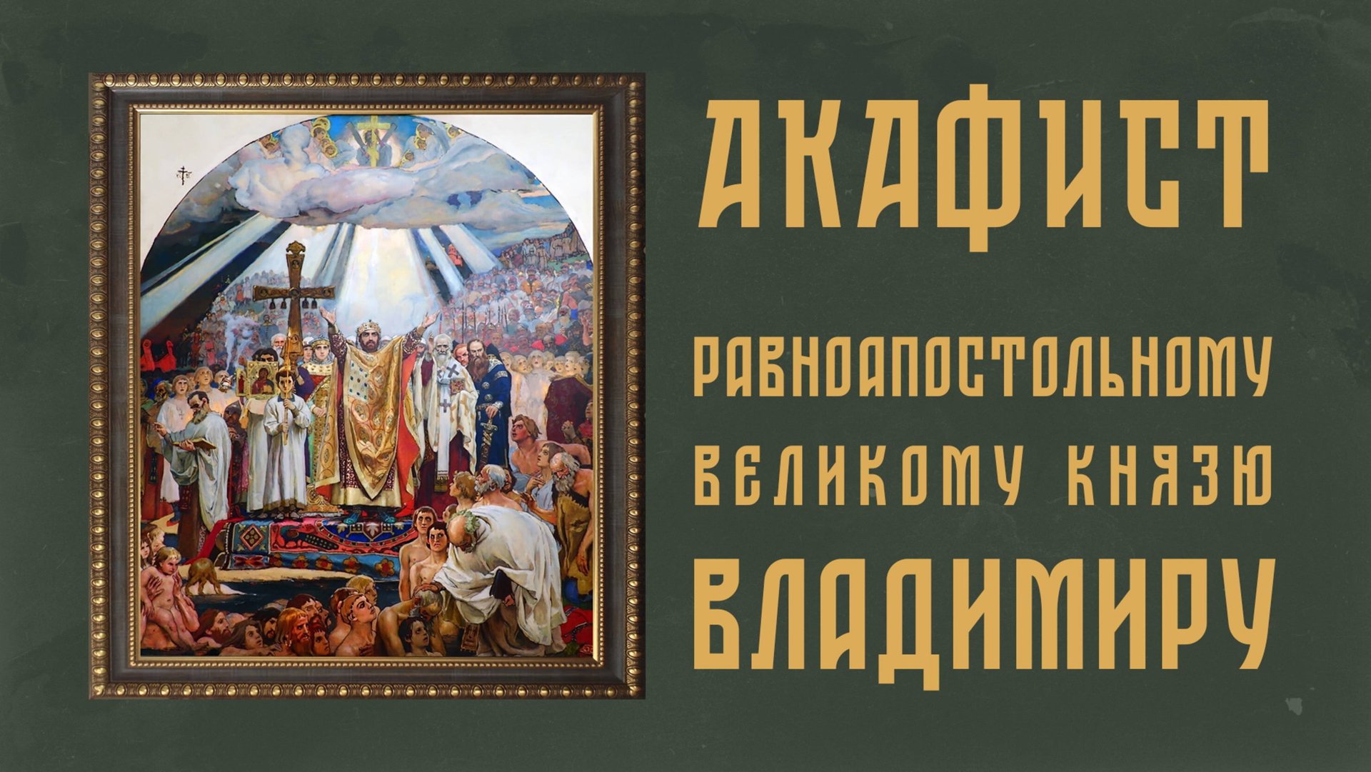 АКАФИСТ равноапостольному великому князю Владимиру + текст
