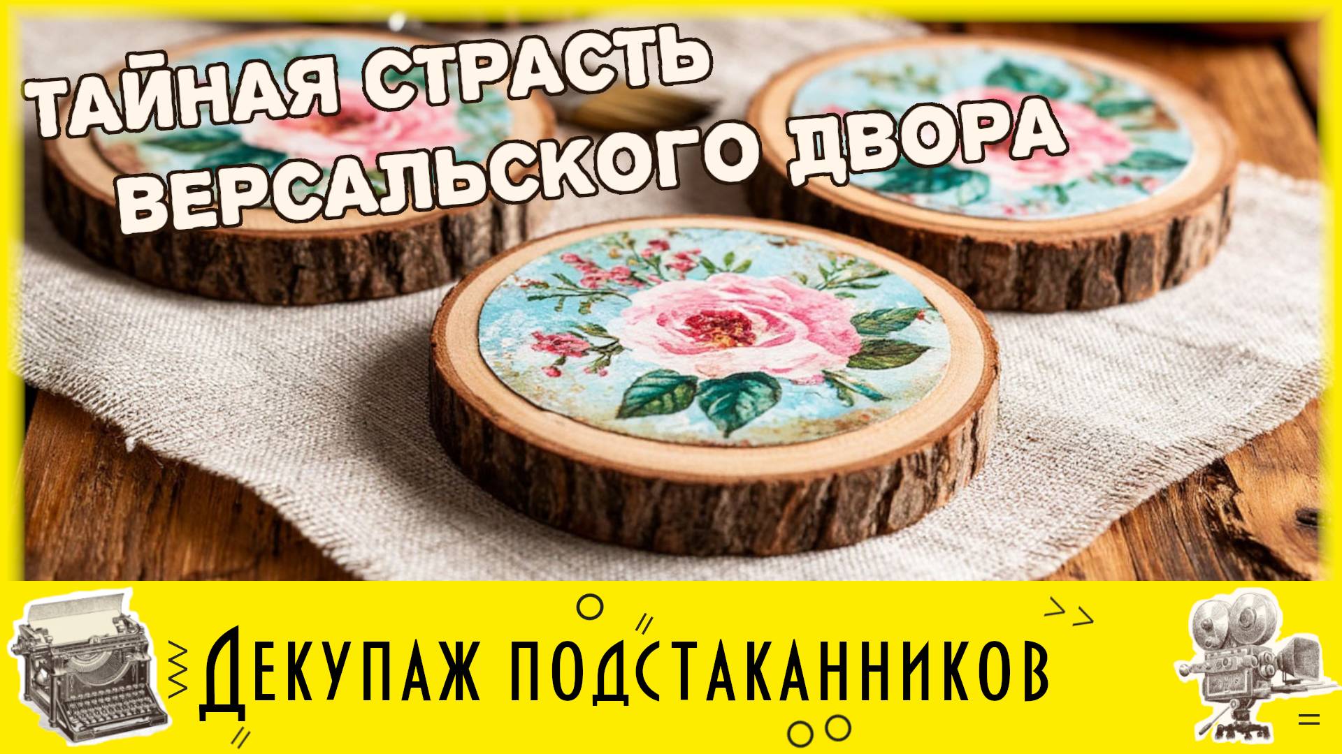 Онлайн мастер-класс «Декупаж подстаканников»