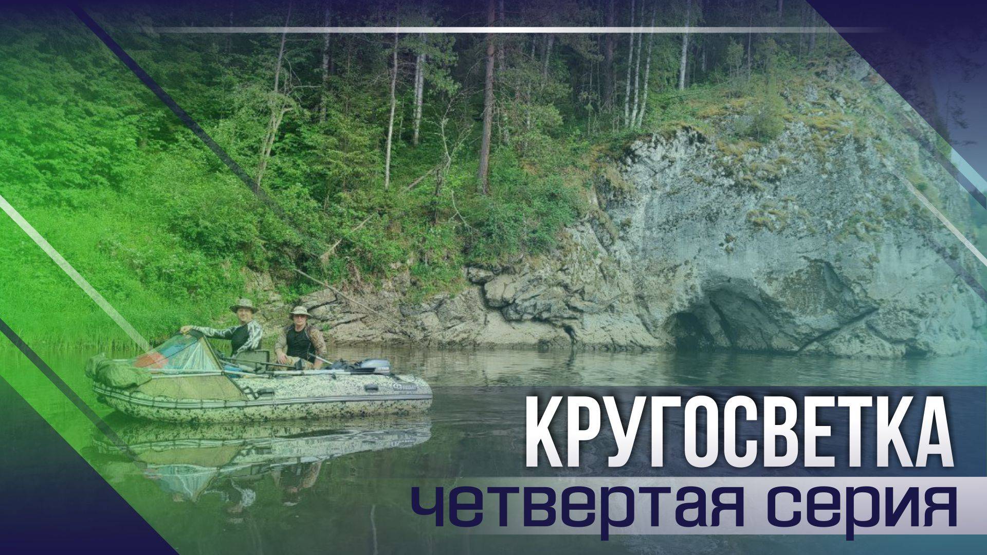 ВЁСЛОМОТОРНЫЙ ТРИП " СЕРЕБРЯНАЯ - ЧУСОВАЯ " 4 СЕРИЯ