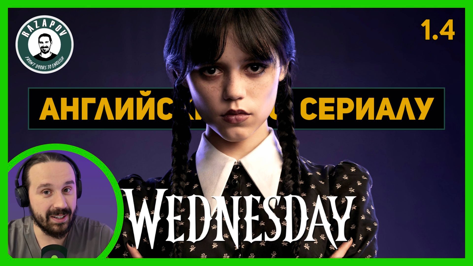 АНГЛИЙСКИЙ ПО СЕРИАЛАМ | Wednesday | УЭНСДЭЙ 1.4