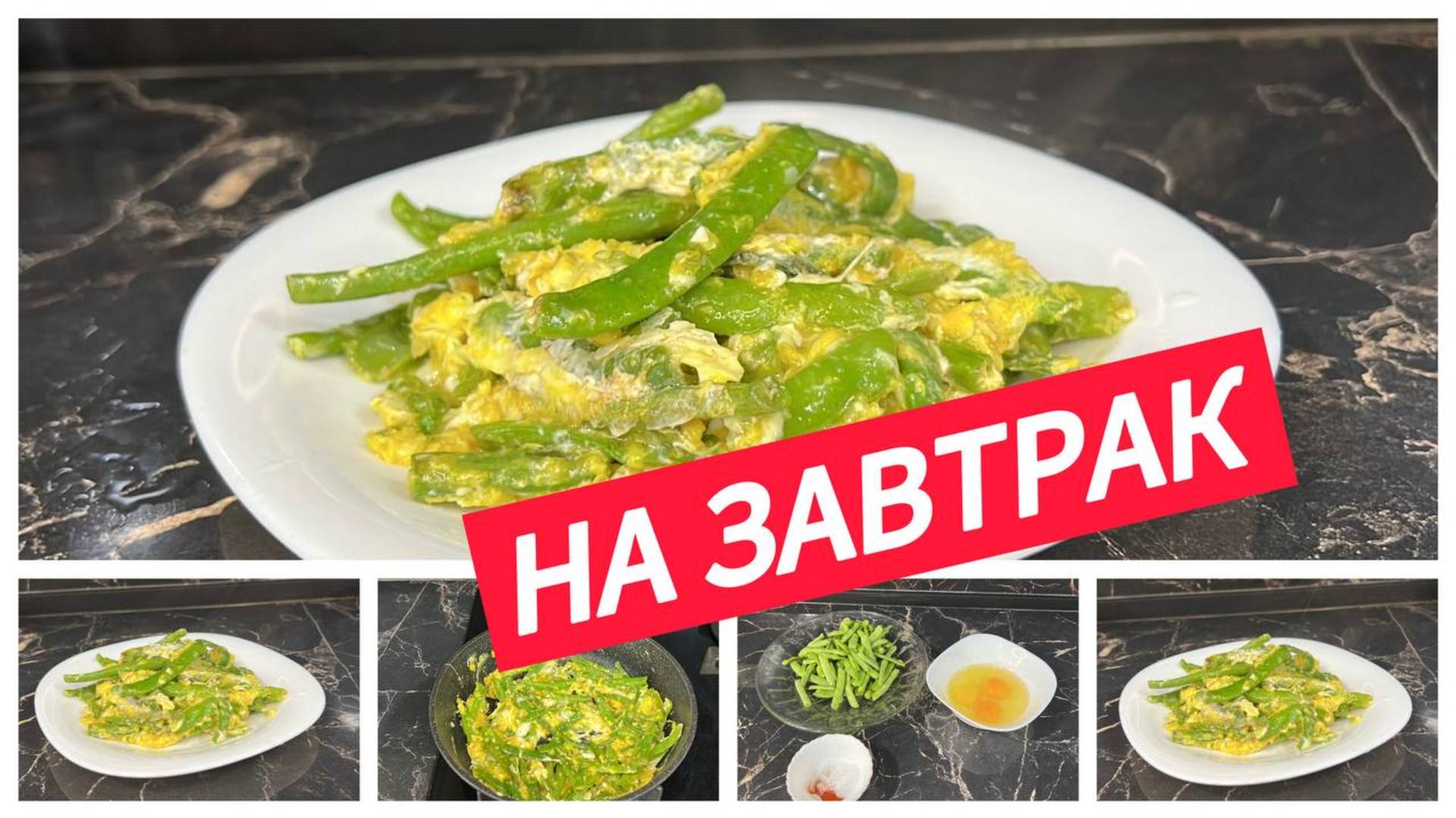 Быстрый завтрак, яйца и стручковая фасоль