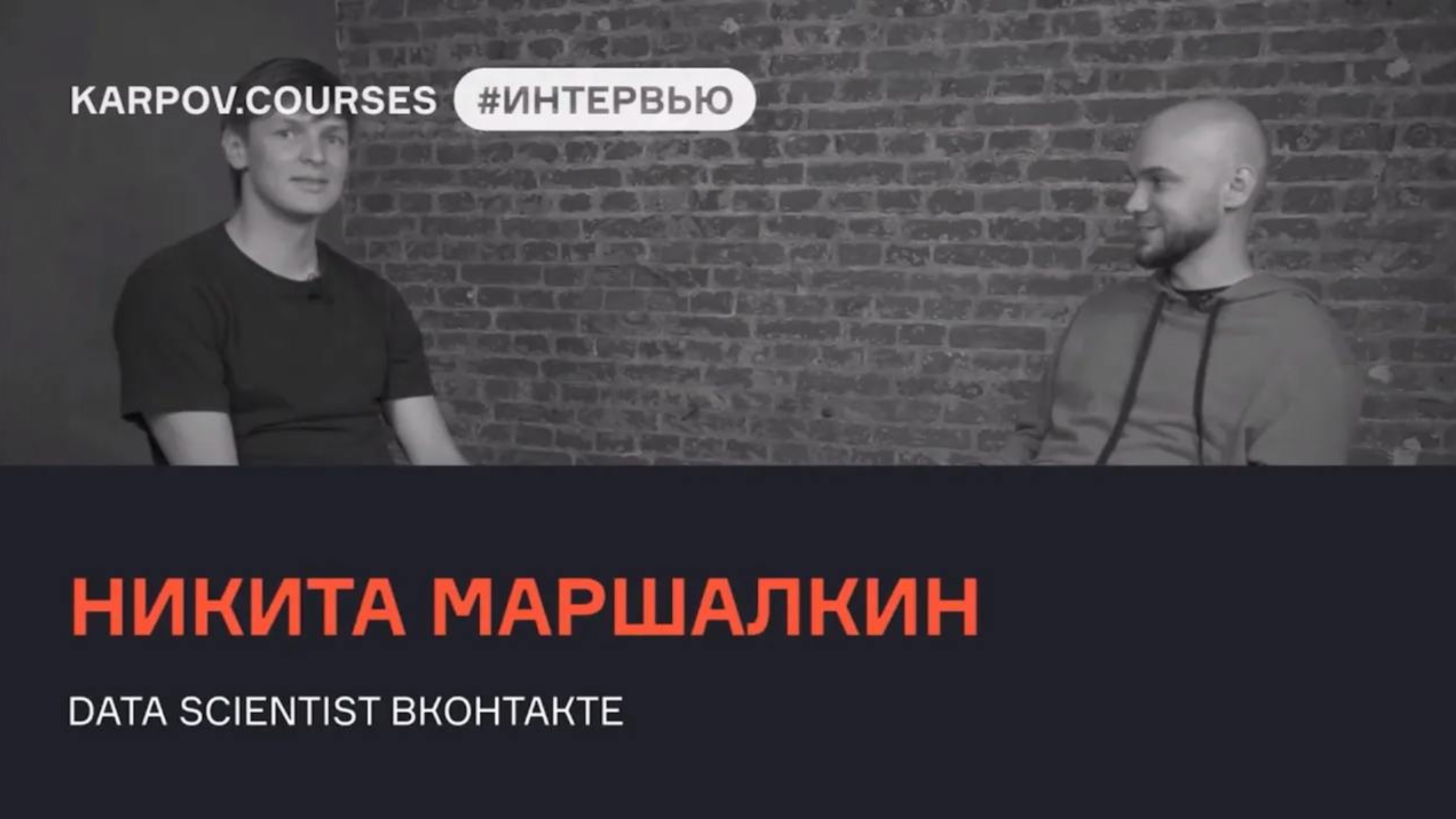 Никита Маршалкин |AB-тесты сложнее, чем кажется |Интервью |karpov.courses