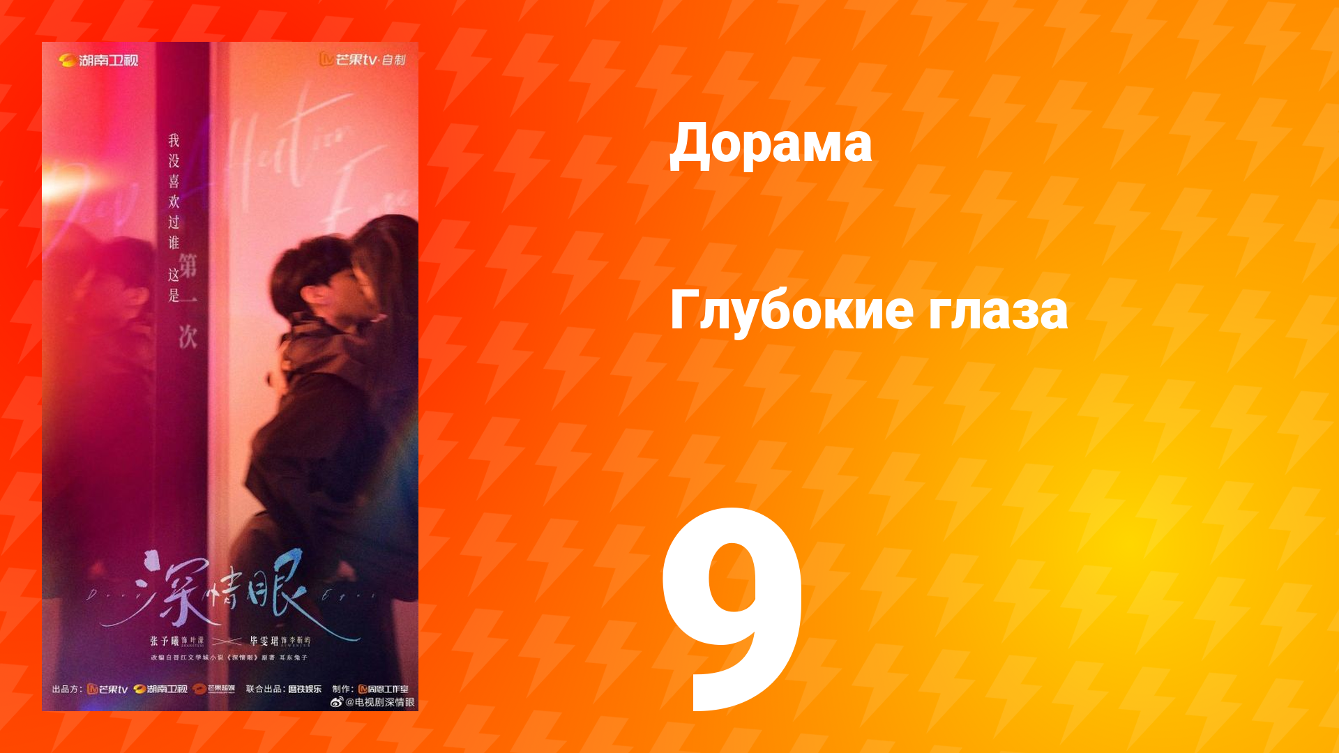 Глубокие глаза 9 серия
