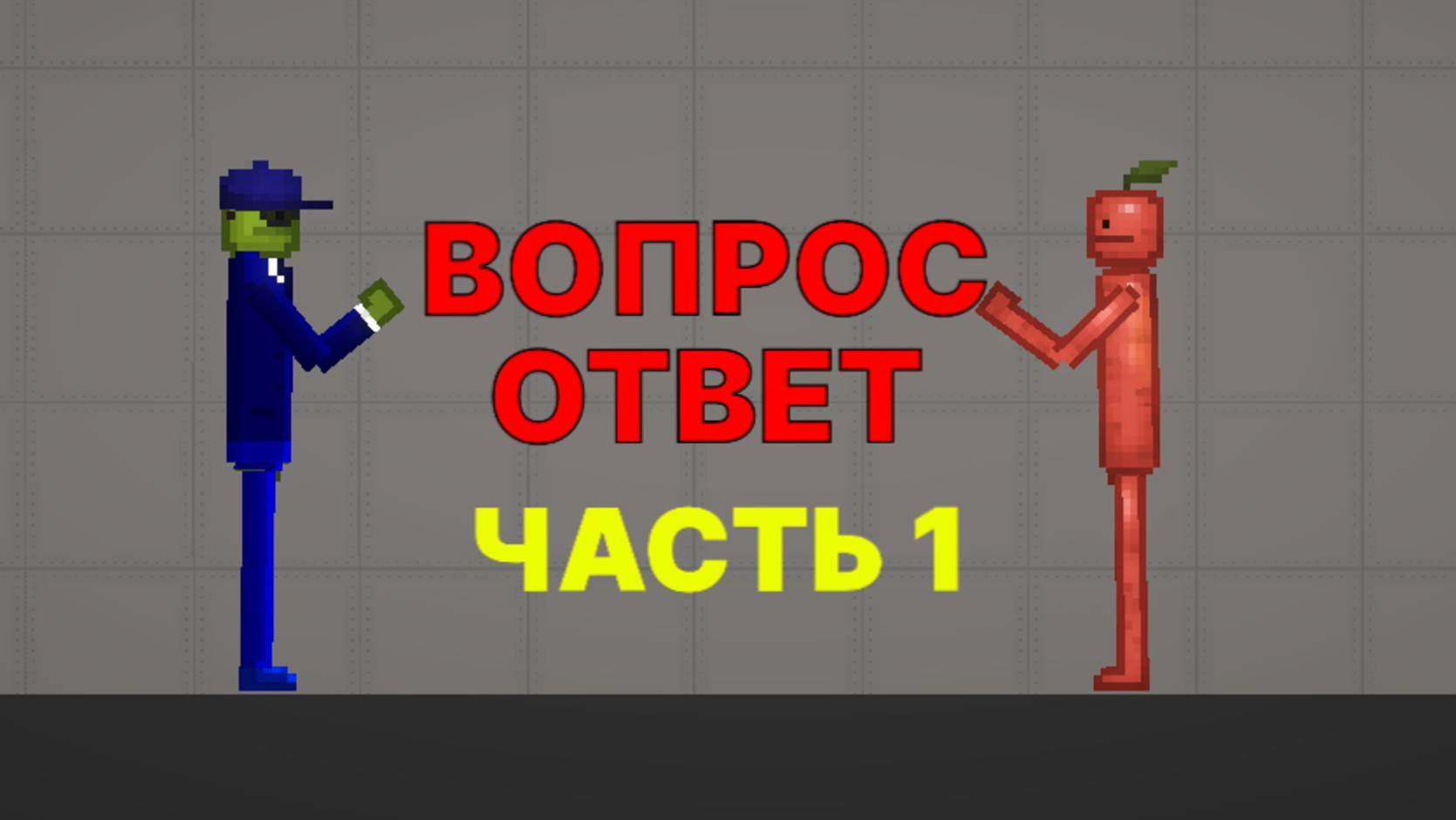 Вопрос-ответ 1 часть