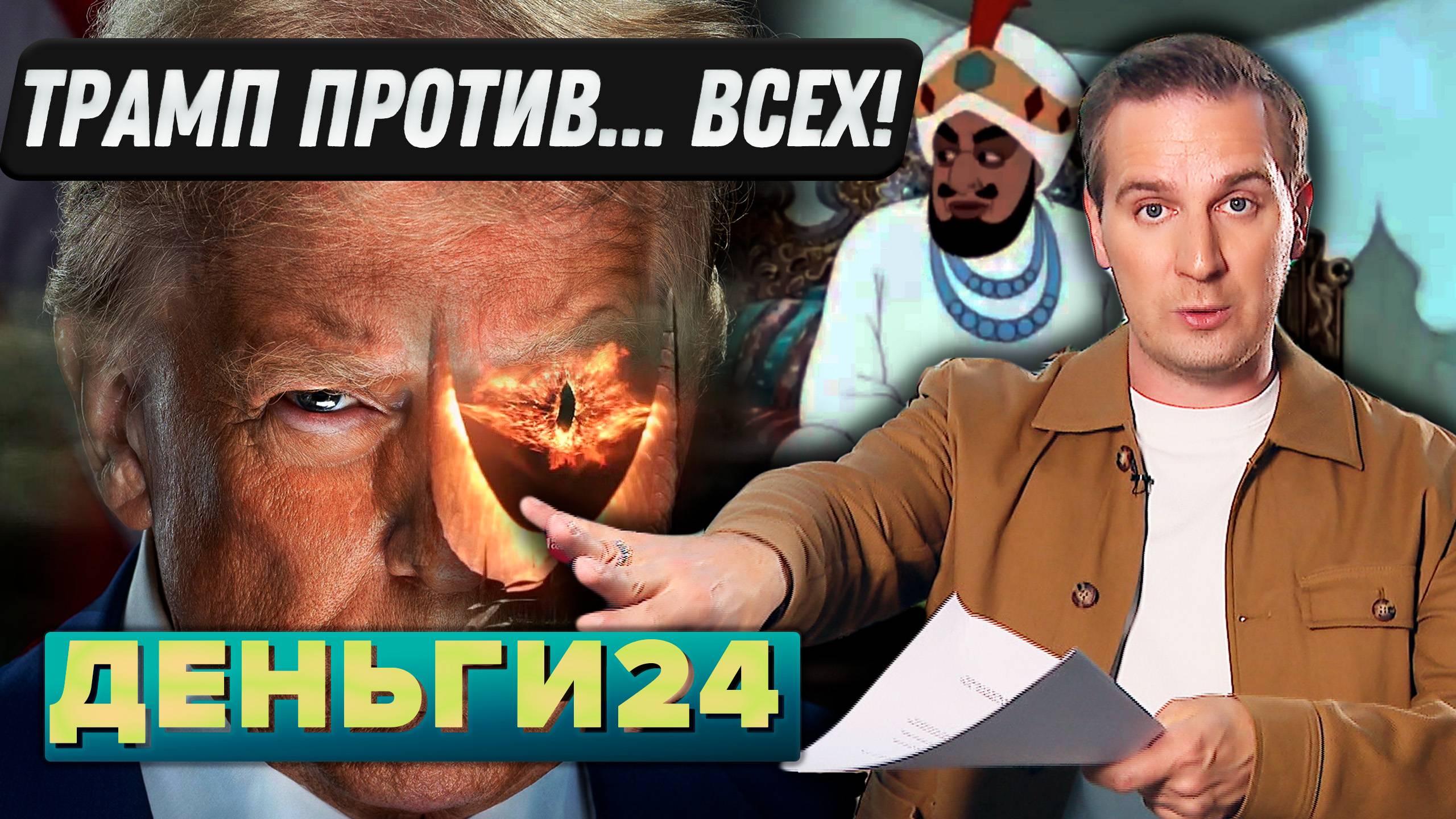 Трамп против... ВСЕХ! | Деньги 24