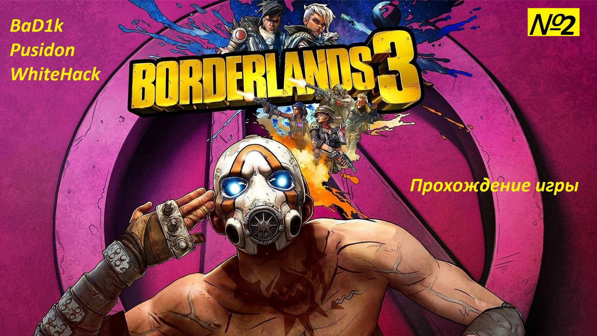 Borderlands 3 прохождение №2