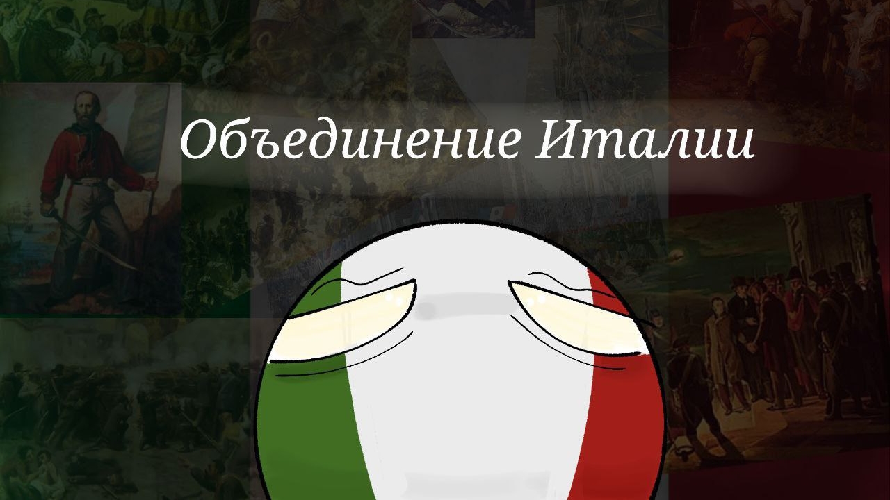 Объединение Италии | CountryBalls | Коллаб