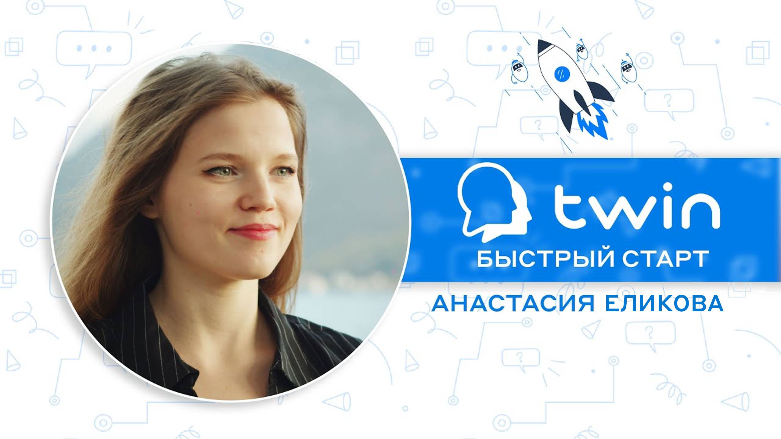 TWIN команда. Анастасия Еликова
