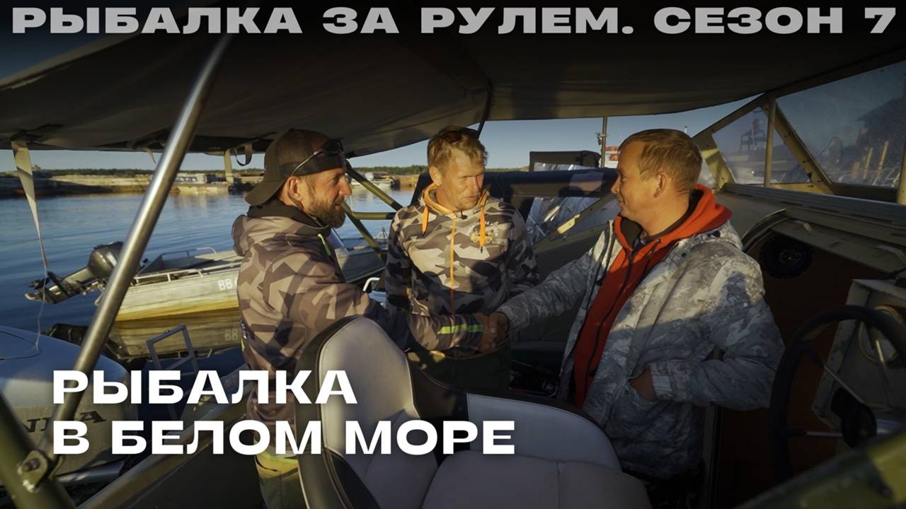 Рыбалка в Белом море. Рыбалка за рулем 7. Выпуск 21