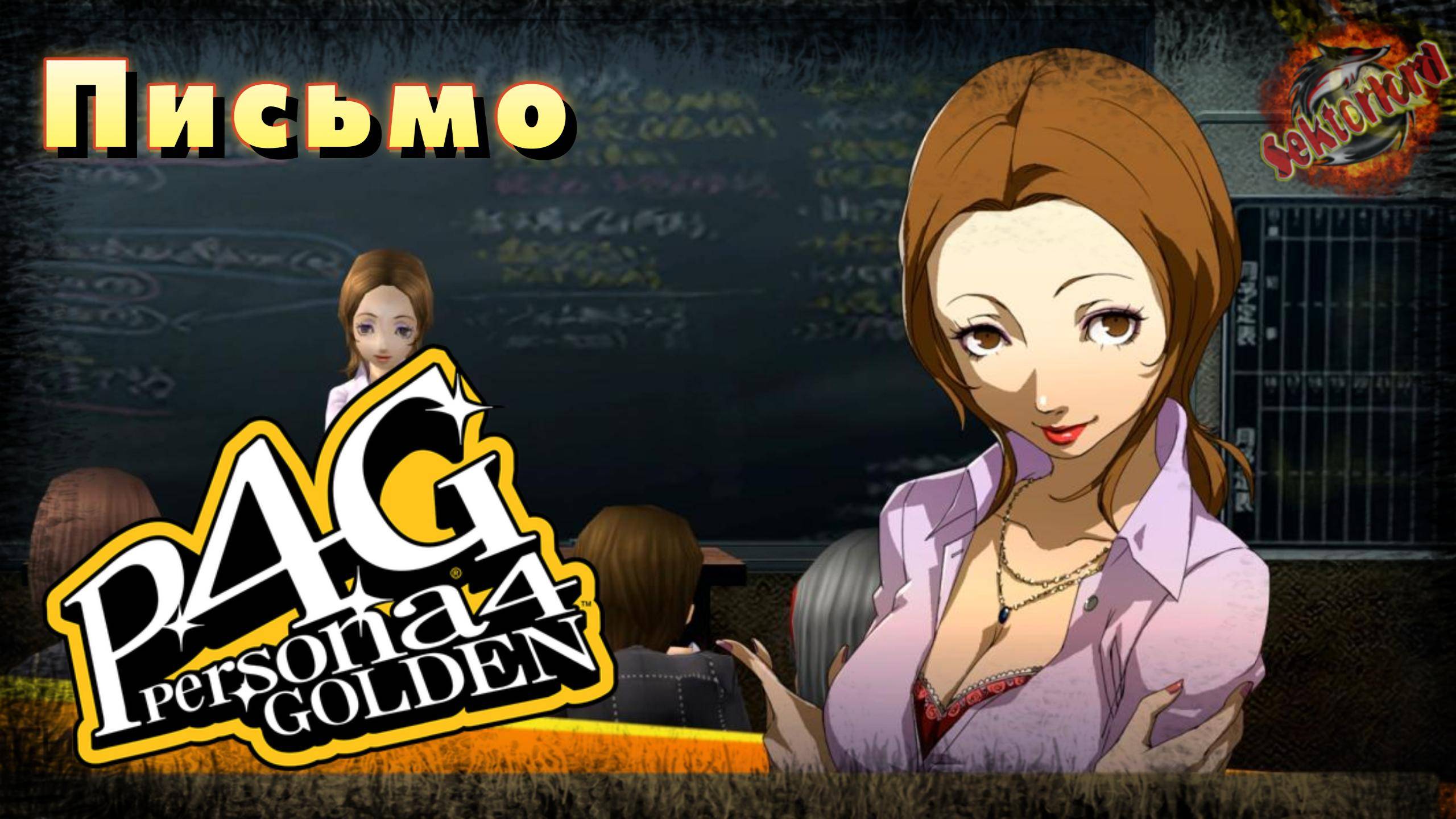 27 ▶ Письмо 📜 Persona 4 Golden (2020)