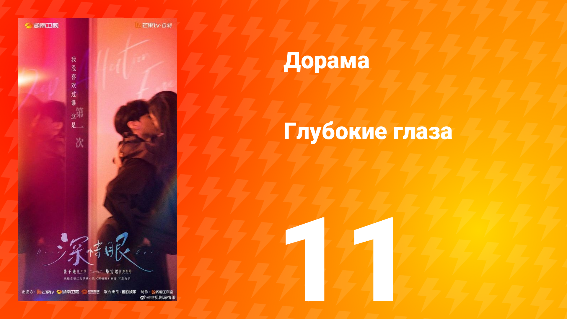 Глубокие глаза 11 серия