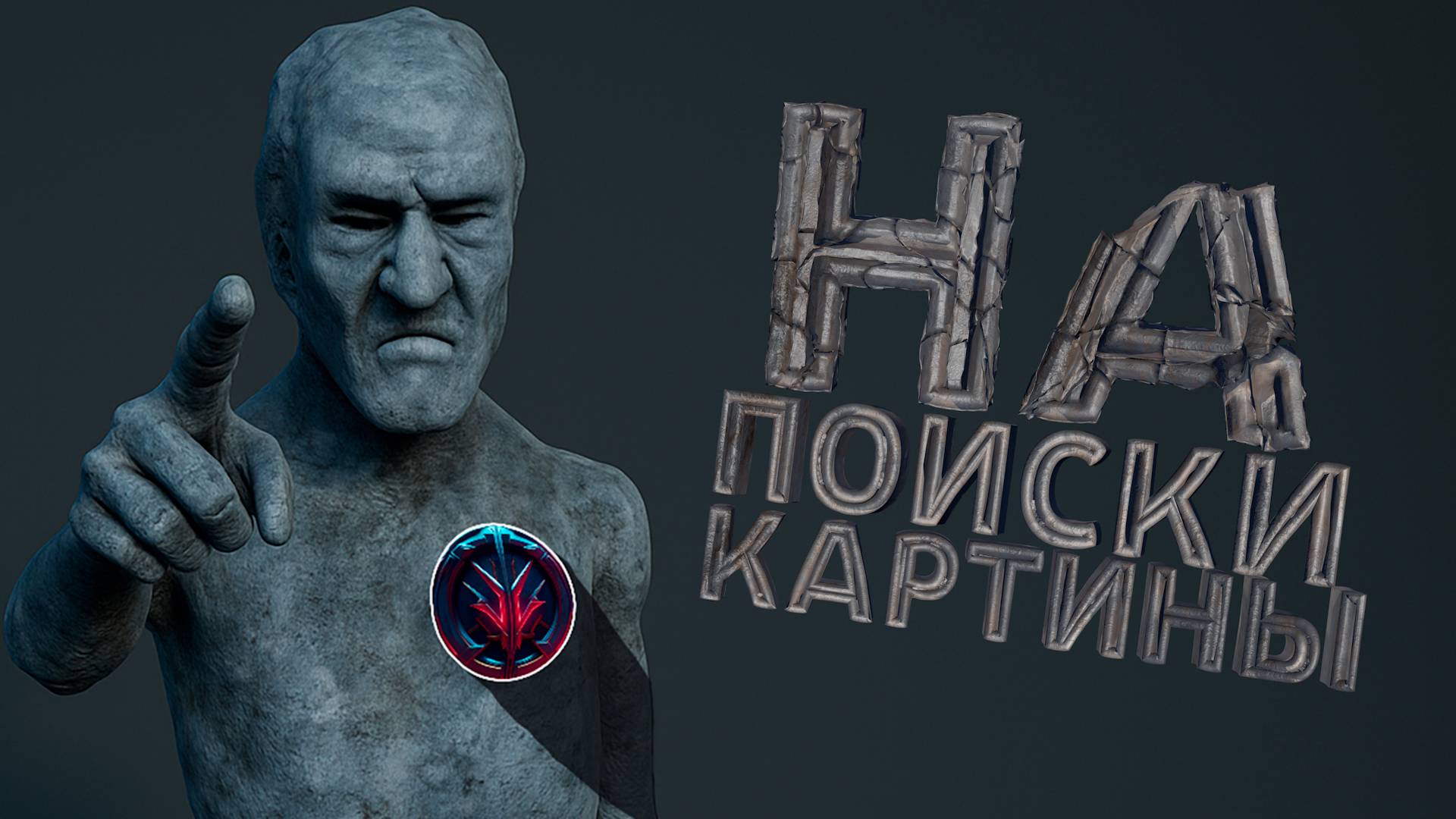 НА ПОИСКИ КАРТИНЫ ▶ Uninvited Guest ▶ Ч.1