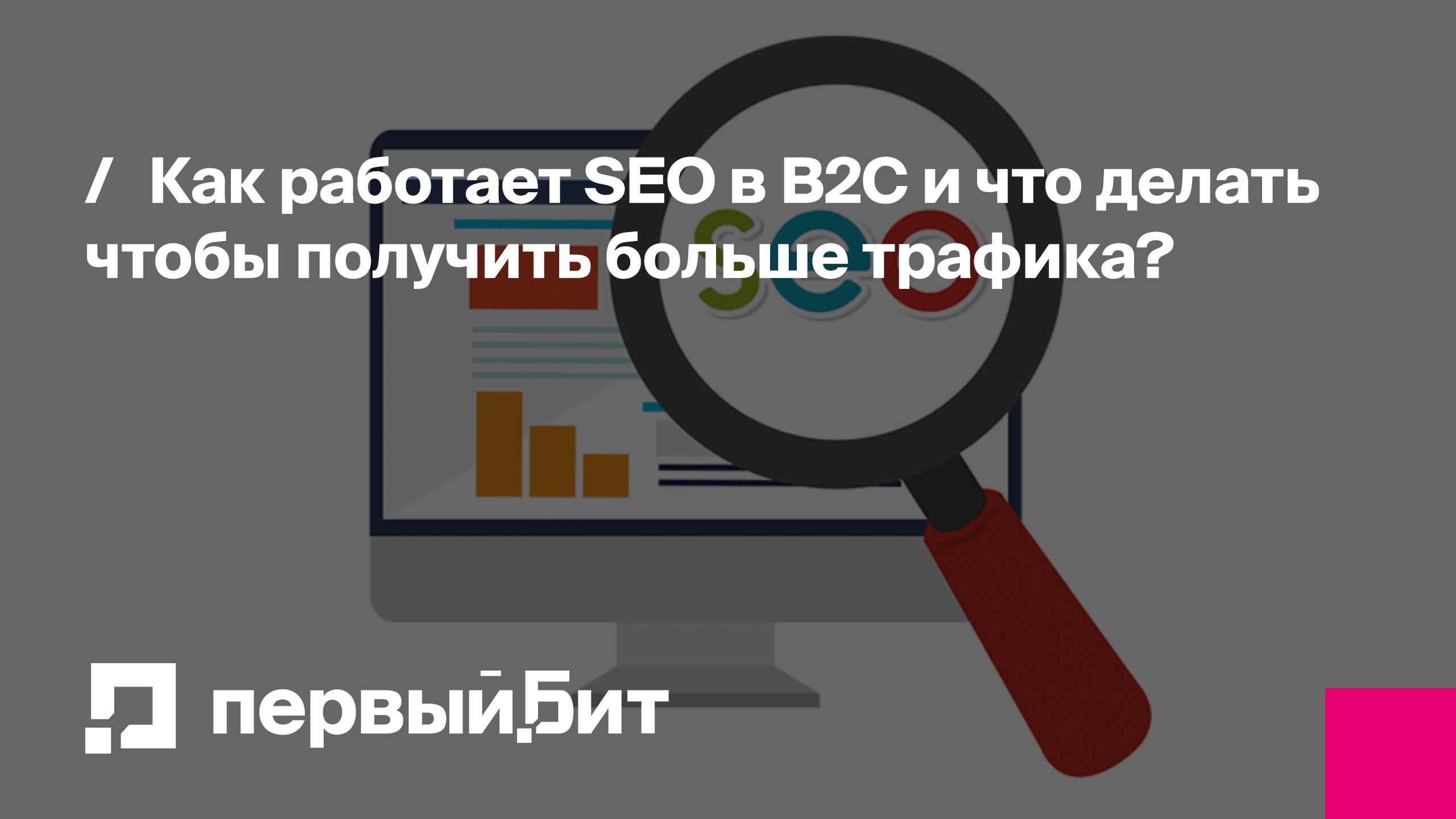 Как работает SEO в B2C и что делать чтобы получить больше трафика? | Первый Бит