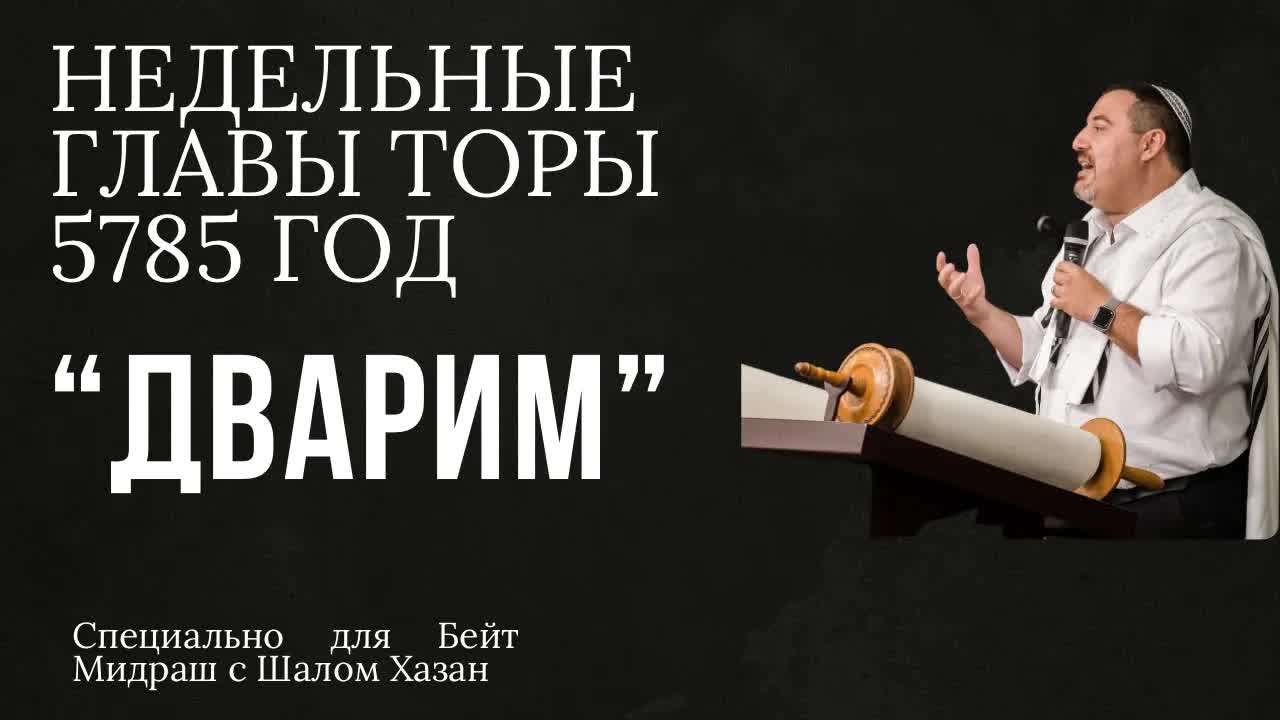 Недельный раздел Торы "Дварим"