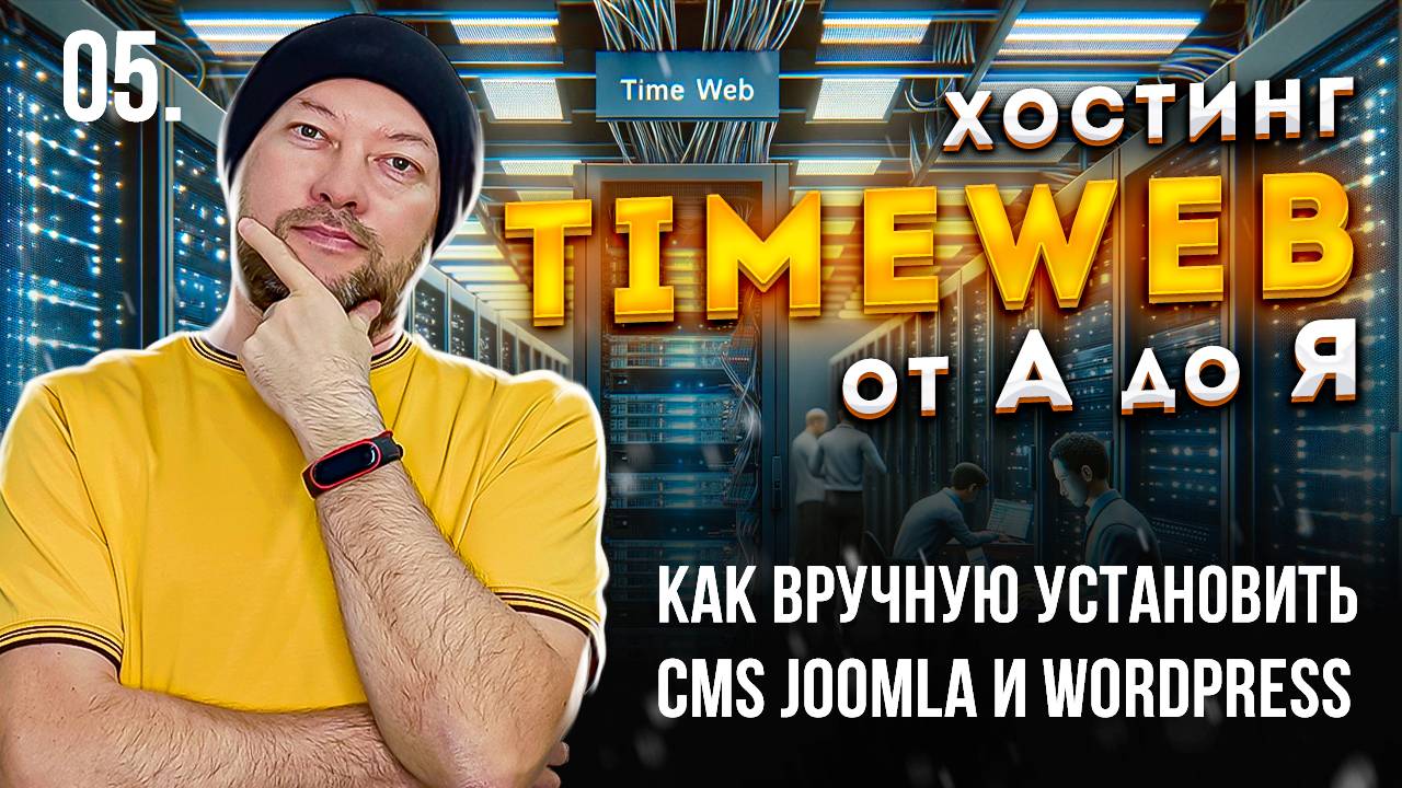 5. Как вручную установить CMS Joomla и WordPress в Timeweb