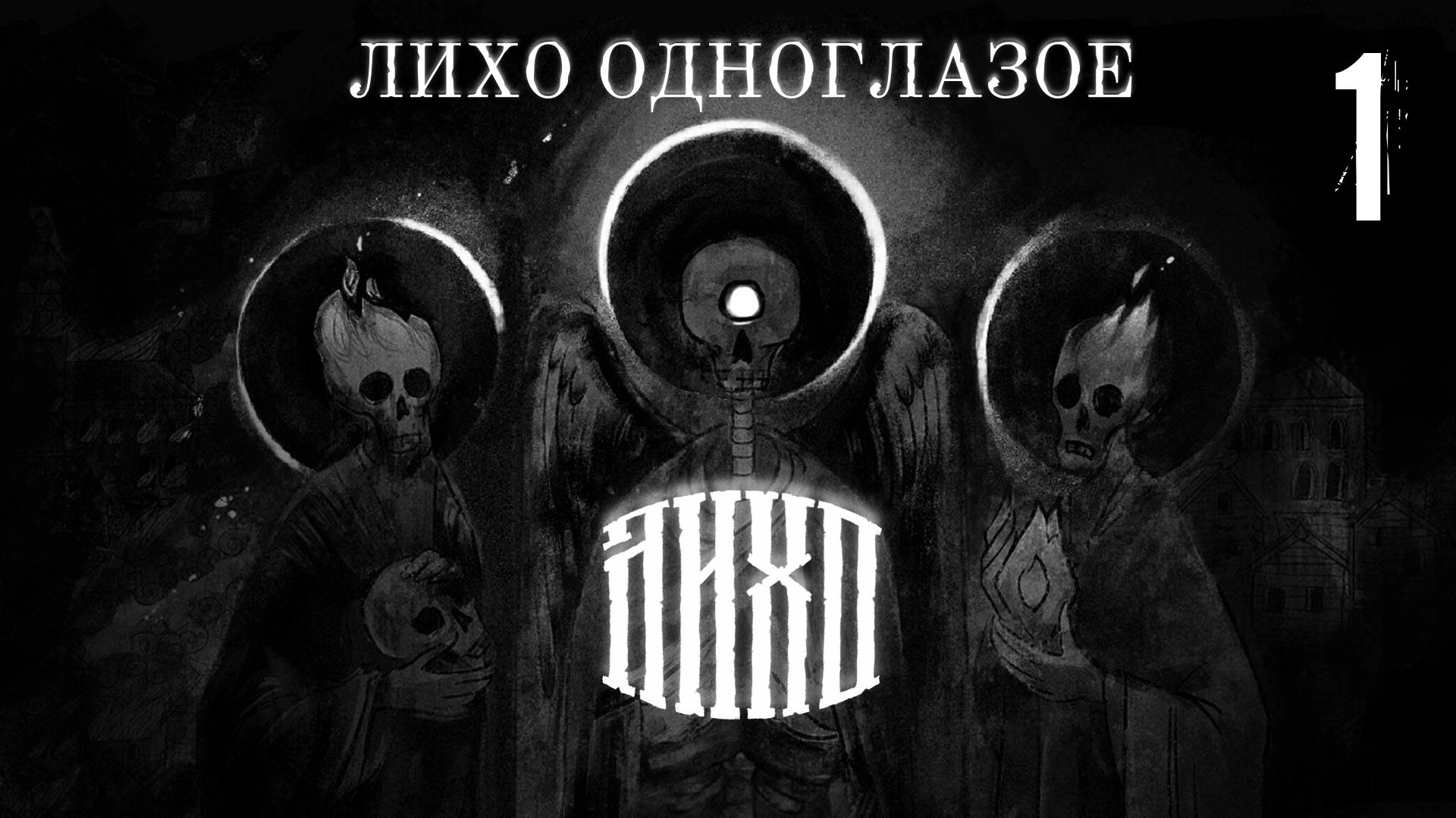 Не базарь лихо, а сиди тихо | Лихо одноглазое ч1