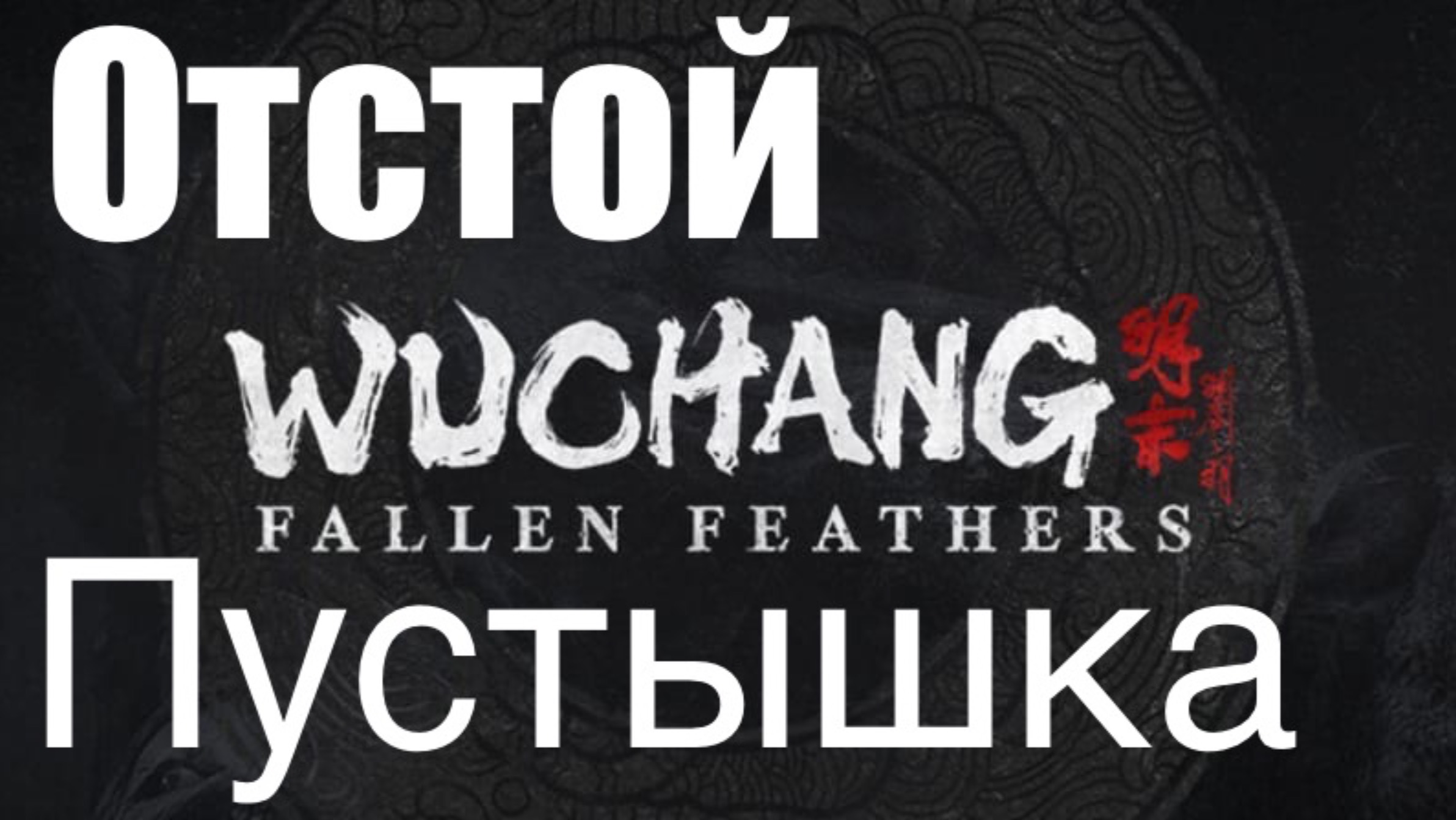 Живой стрим WUCHANG Fallen Feathers ,сказочная бродилка