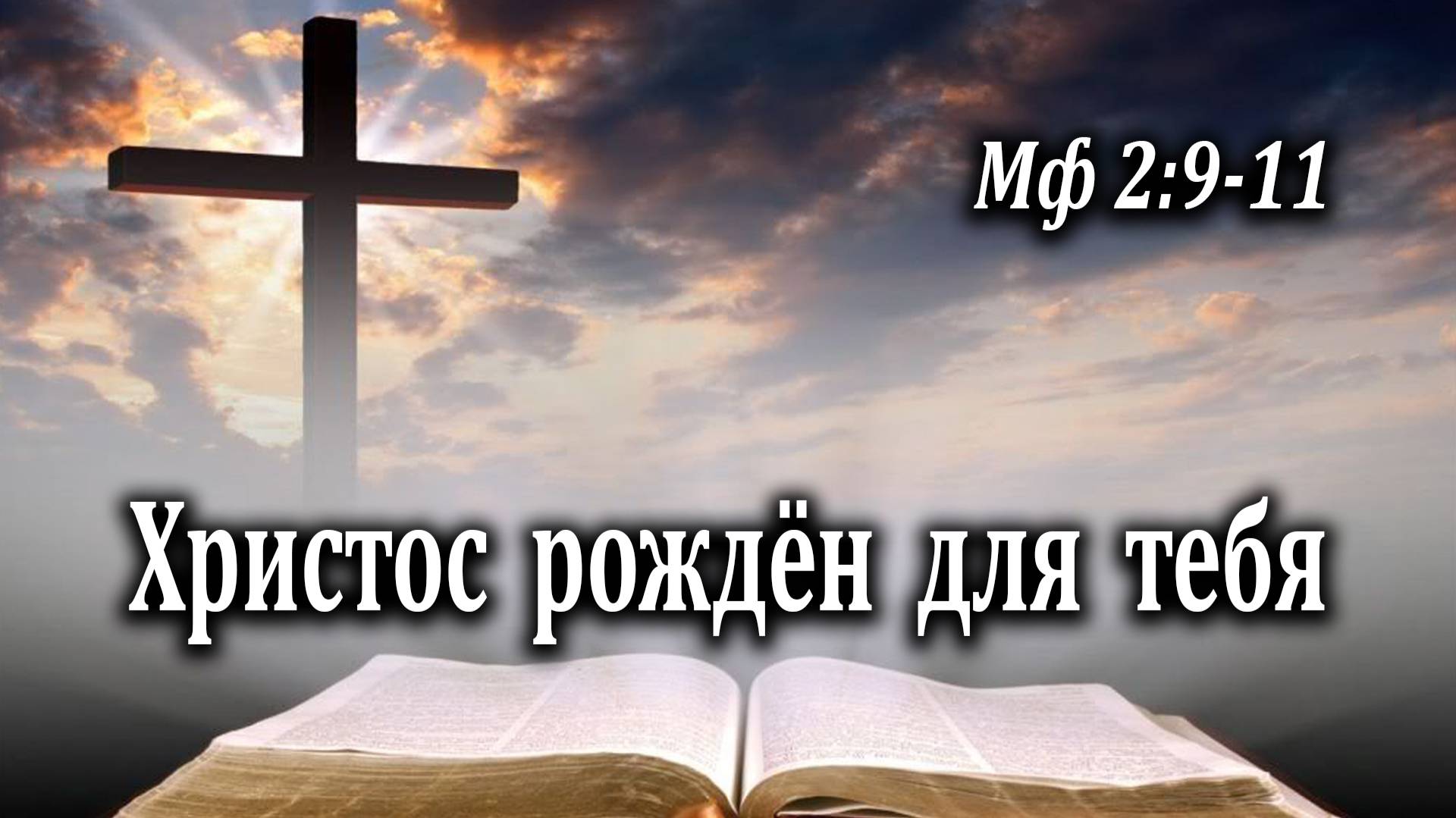 01.01.2023 "Христос рождён для тебя" Мф 2:9-11 Подуражный Андрей