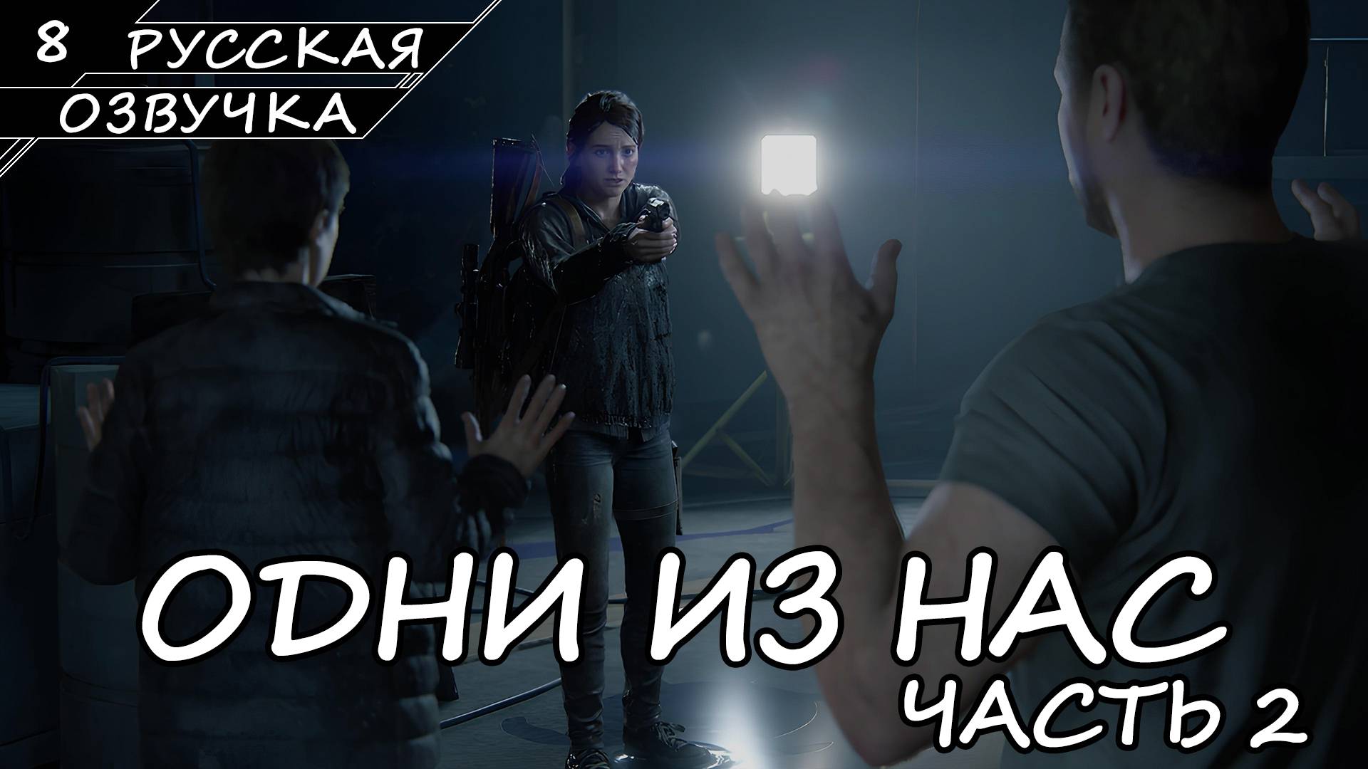 The Last of Us Part II На ПК - Прохождение #8 (Русская Озвучка / Без Комментариев)
