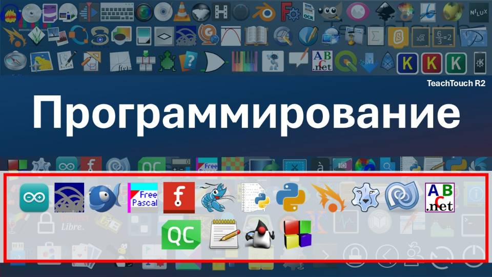 TeachTouch R2: приложения  из раздела "Программирование"