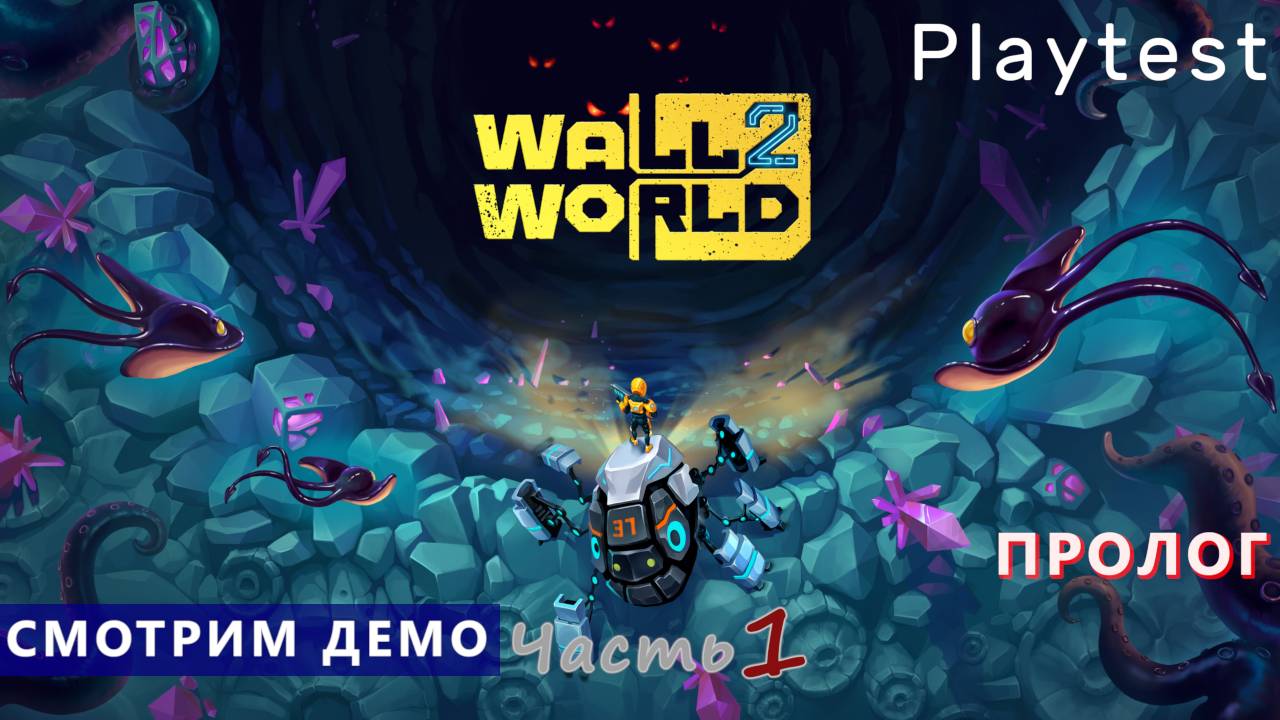 Плейтест - Wall World 2 - Часть 1. Пролог