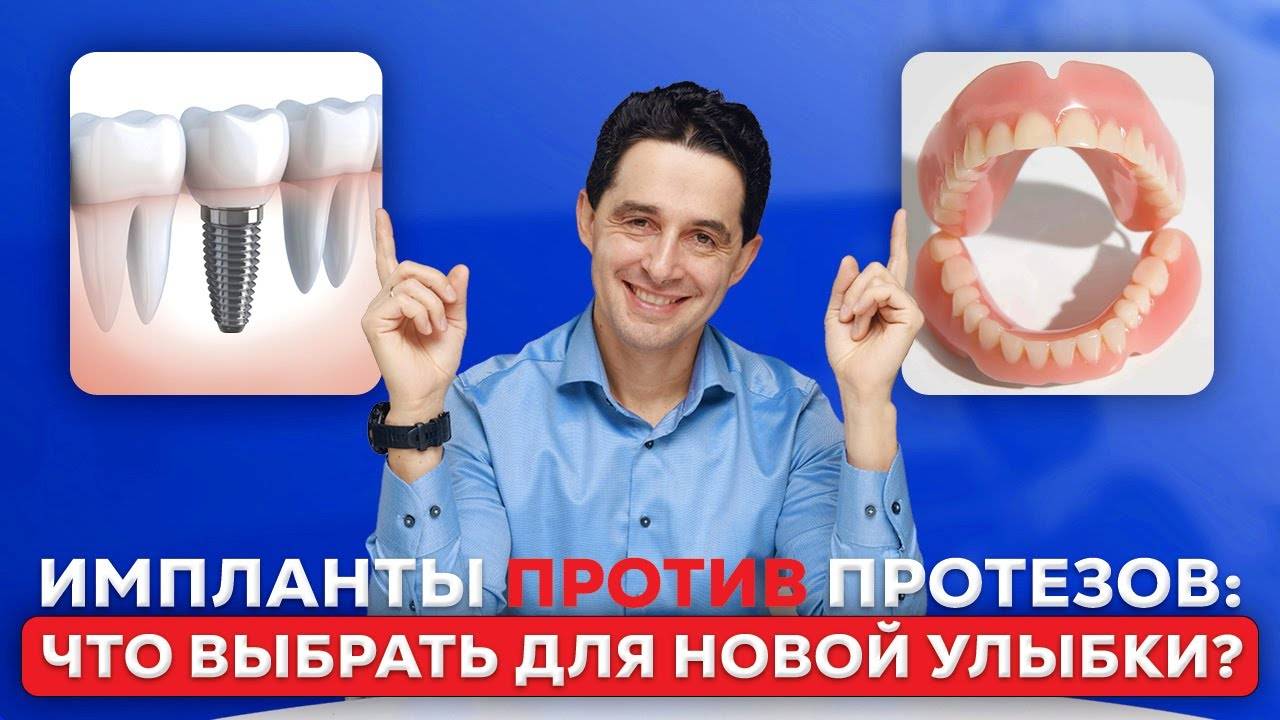 Имплант или протез Врач раскрывает правду, о которой молчат клиники!
