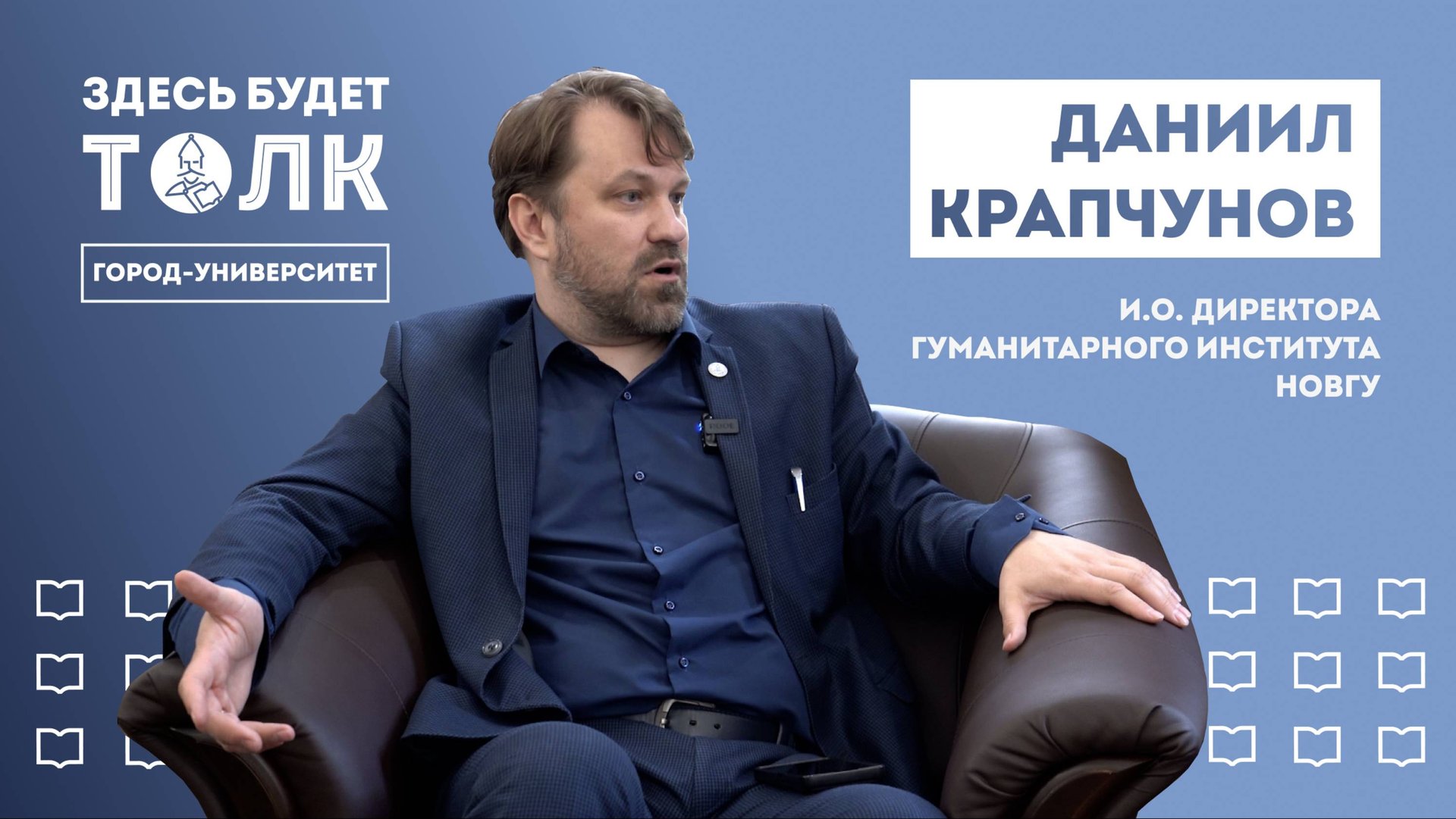 «Здесь будет толк». Руководитель Гуманитарного института НовГУ Даниил Крапчунов