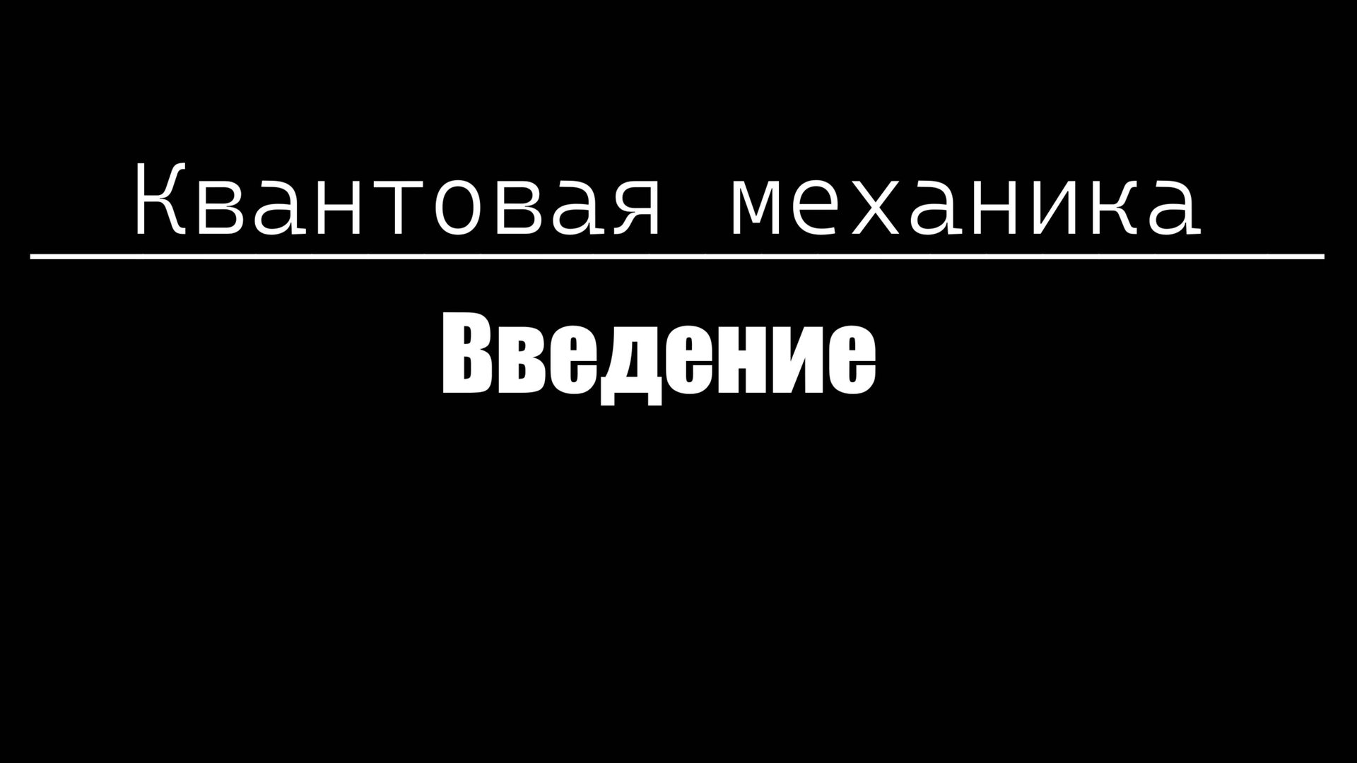 [Quantum] Введение  в Квантовую Механику