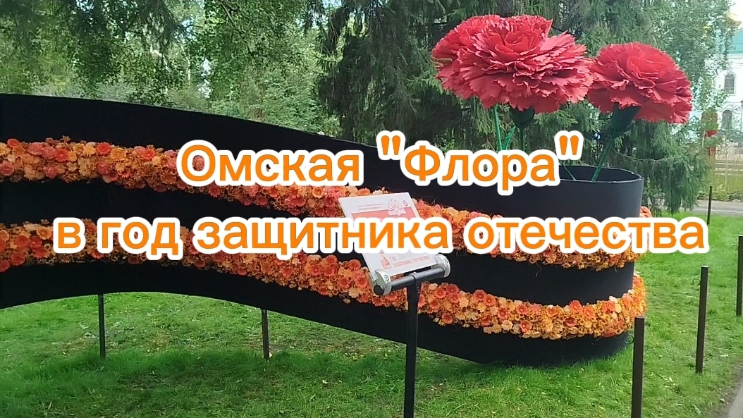 Омская "Флора" в год защитника отечества (2025)